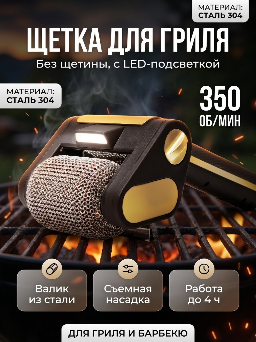 Щетка-ролик для чистки гриля, нержавеющая сталь 304, светодиодная подсветка, черно-золотой