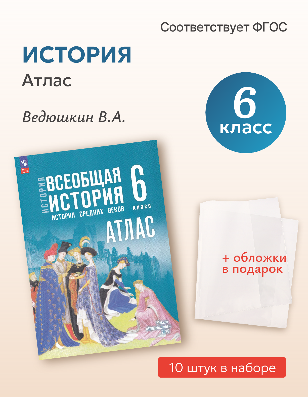История 6 класс. Атлас. Набор 10 штук + 10 обложек
