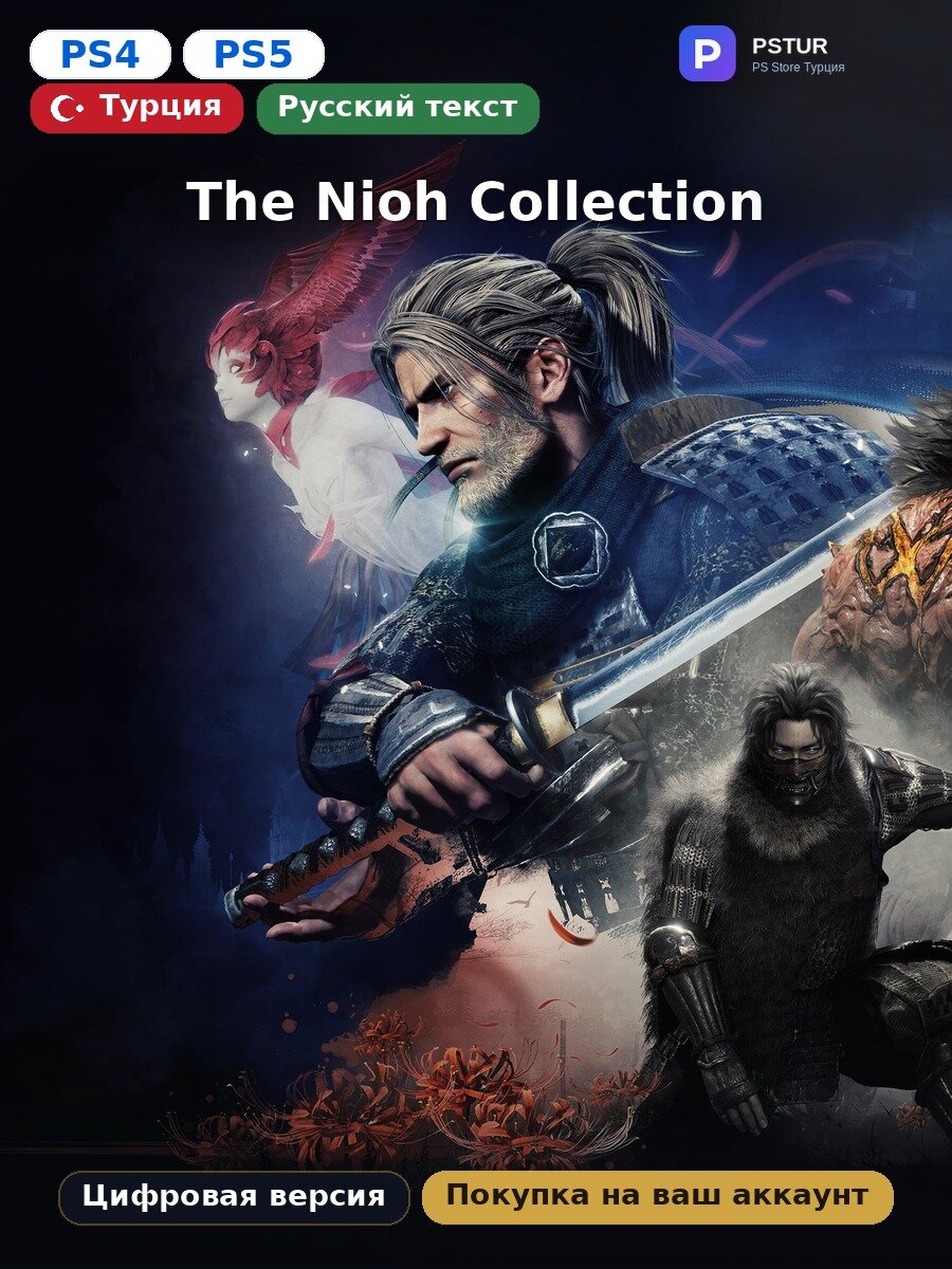 The Nioh Collection PS4, PS5 — PlayStation Store Турция, цифровая версия