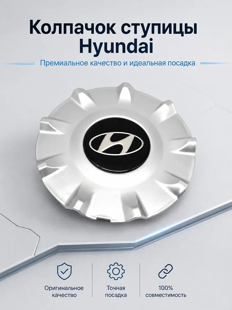 Колпак заглушка ступицы на диски Hyundai Sonata 4 шт