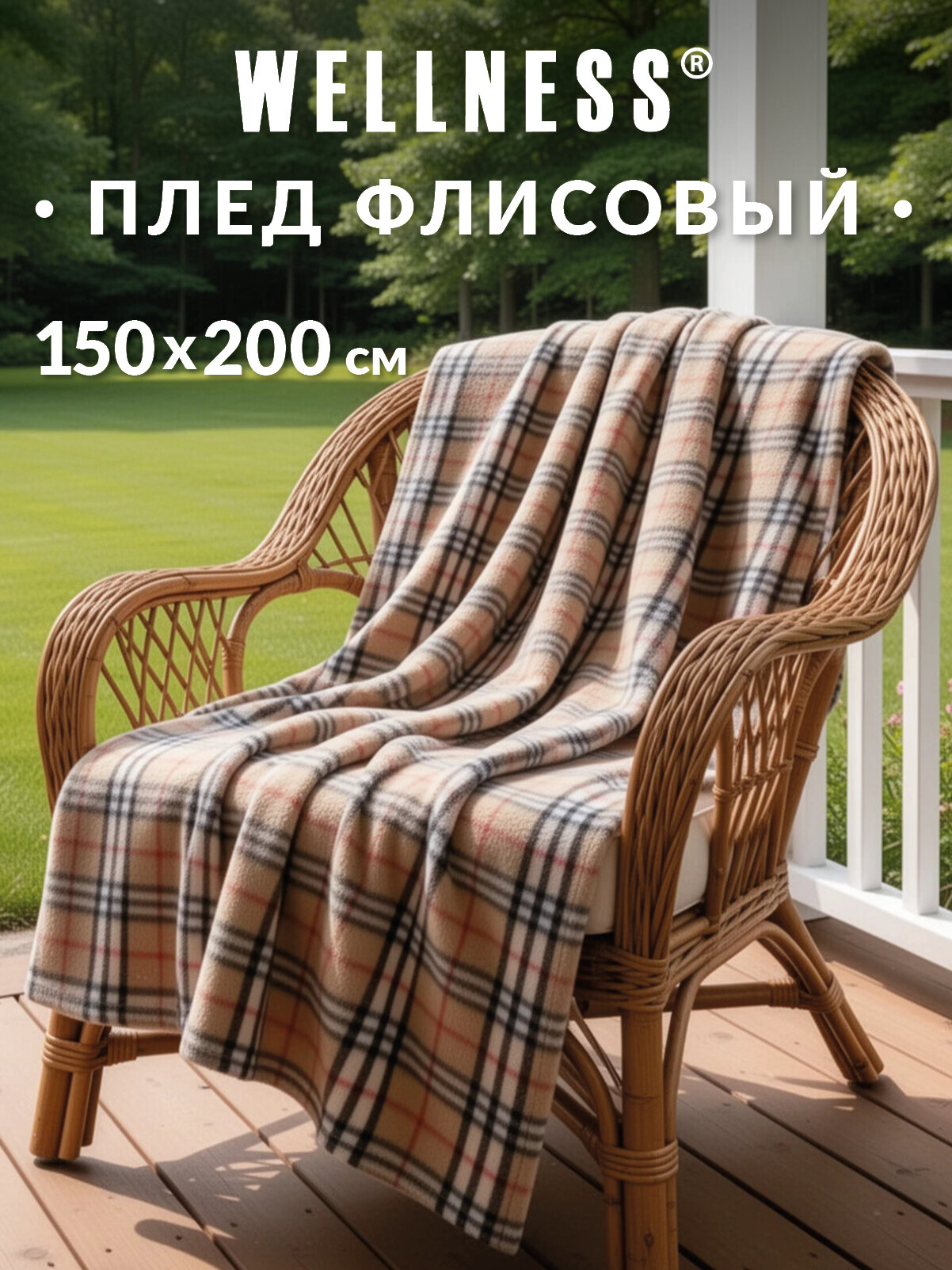 Плед Wellness, двухсторонний флис, 140г/м2, 150 см x 200 см, коричневая клетка