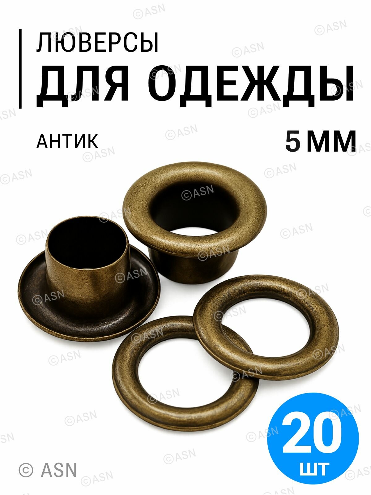 Люверсы для одежды, обуви, ремня, антик 5 мм, 20 шт.
