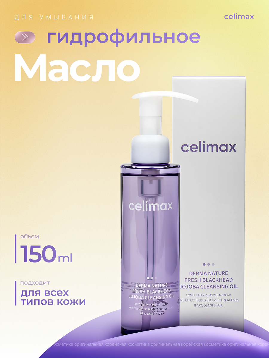 Легкое гидрофильное масло с жожоба для работы с черными точками Celimax, 150ml