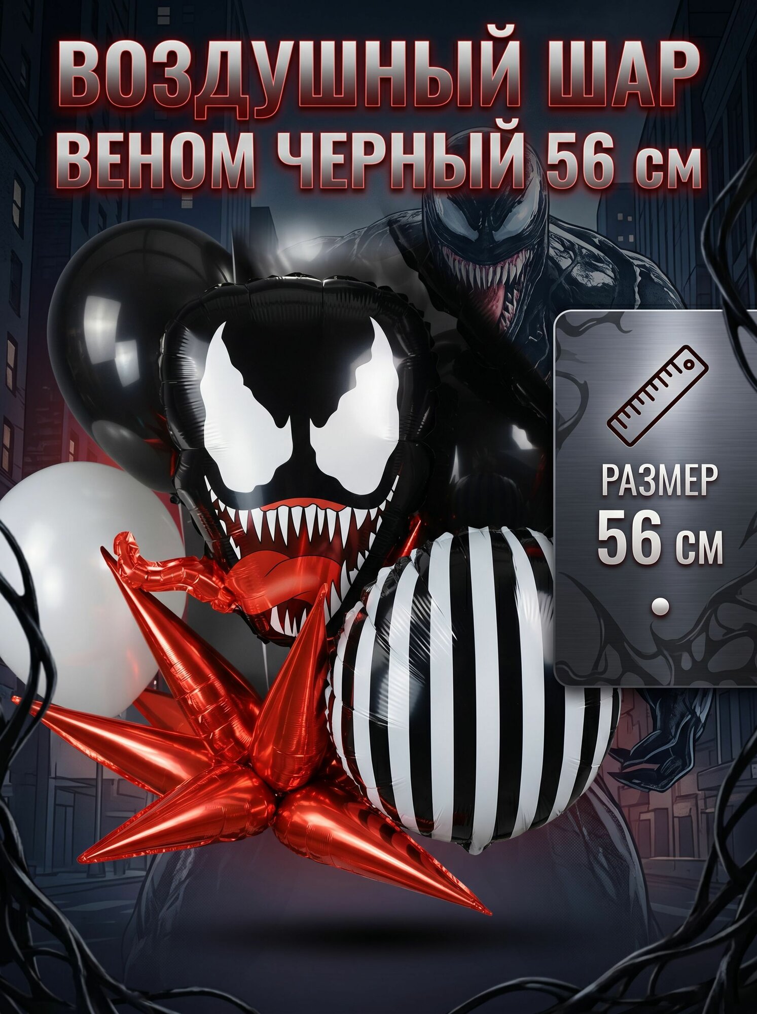 Воздушный шар Веном черный 56 см