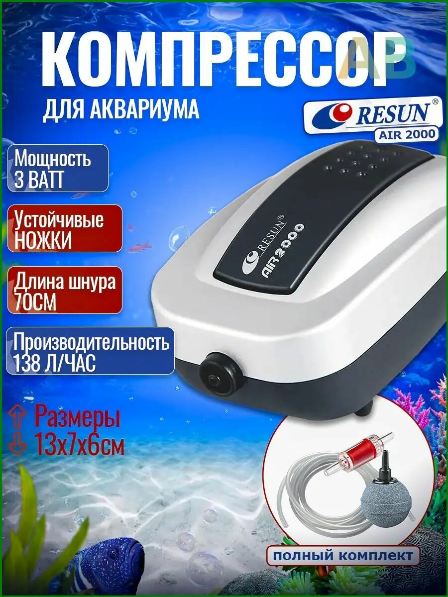 Компрессор для аквариума одноканальный RESUN AIR 2000 до 120Л