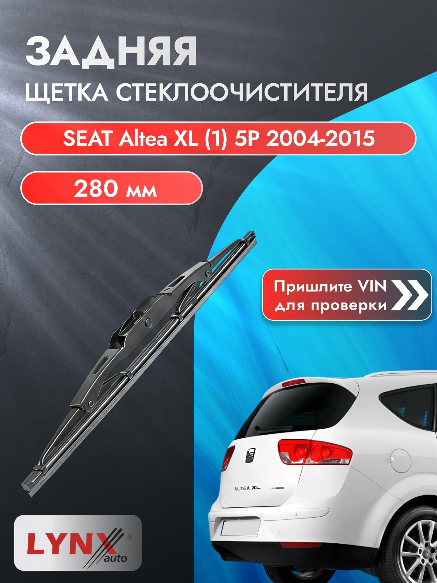 Задний дворник на SEAT Altea XL (1) 5P 2004-2015, щётка стеклоочистителя 280мм (LR28F), Сеат Альтеа ХЛ