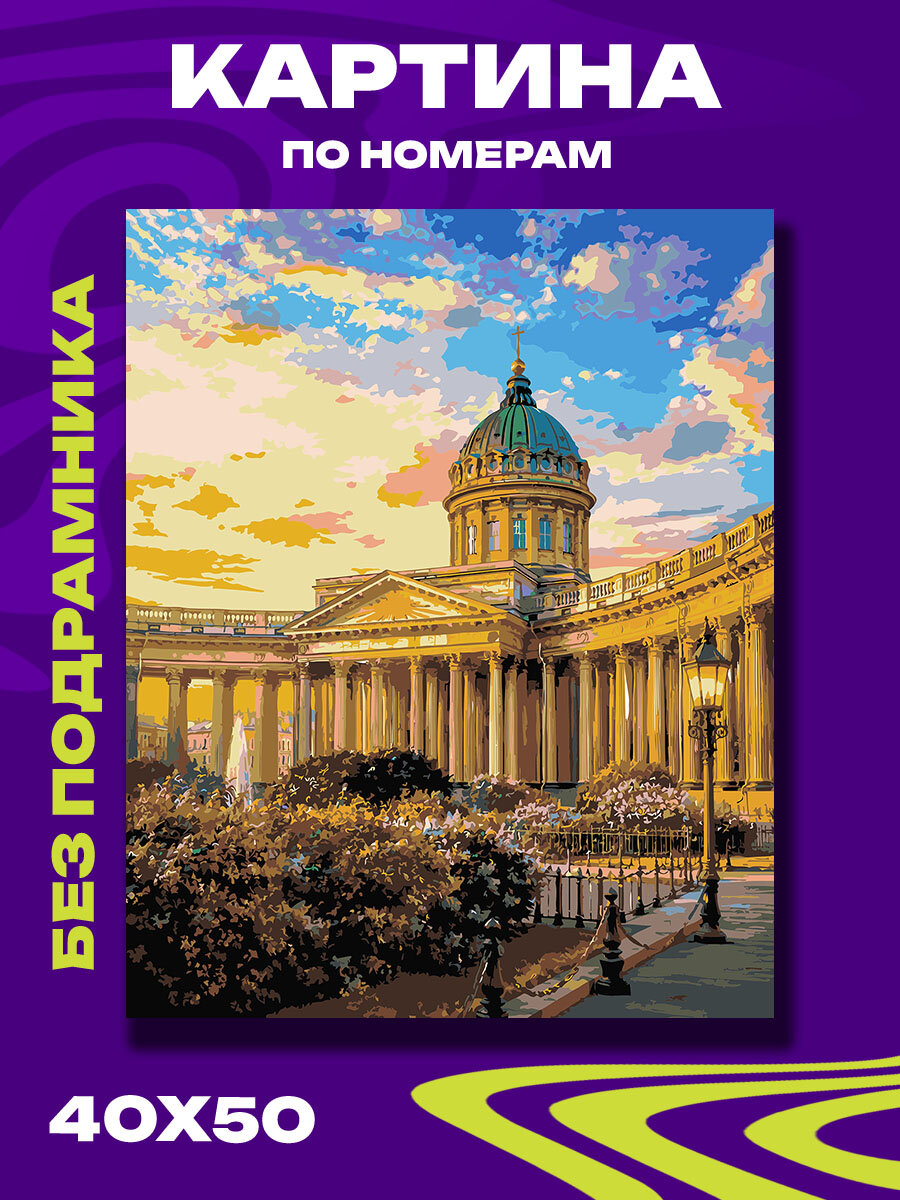 Картина по номерам Казанский собор Санкт Петербург