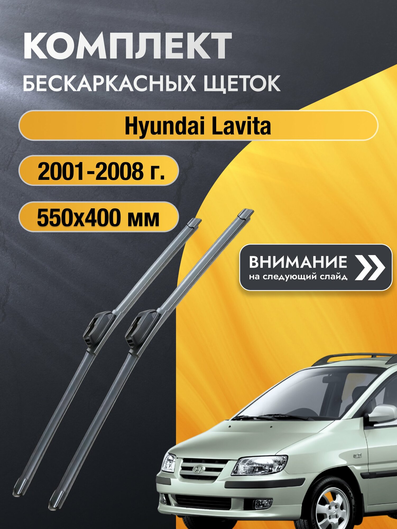 Дворники бескаркасные на Hyundai Lavita 2001-2008, Комплект щёток 550x400мм (SW2022+SW2016). Хендай Лавита