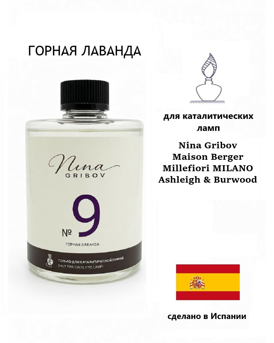 Аромат для каталитических ламп (рефилл) Nina Gribov, Maison Berger, Millefiori Milano "Горная лаванда/Lavande №9" 500 мл