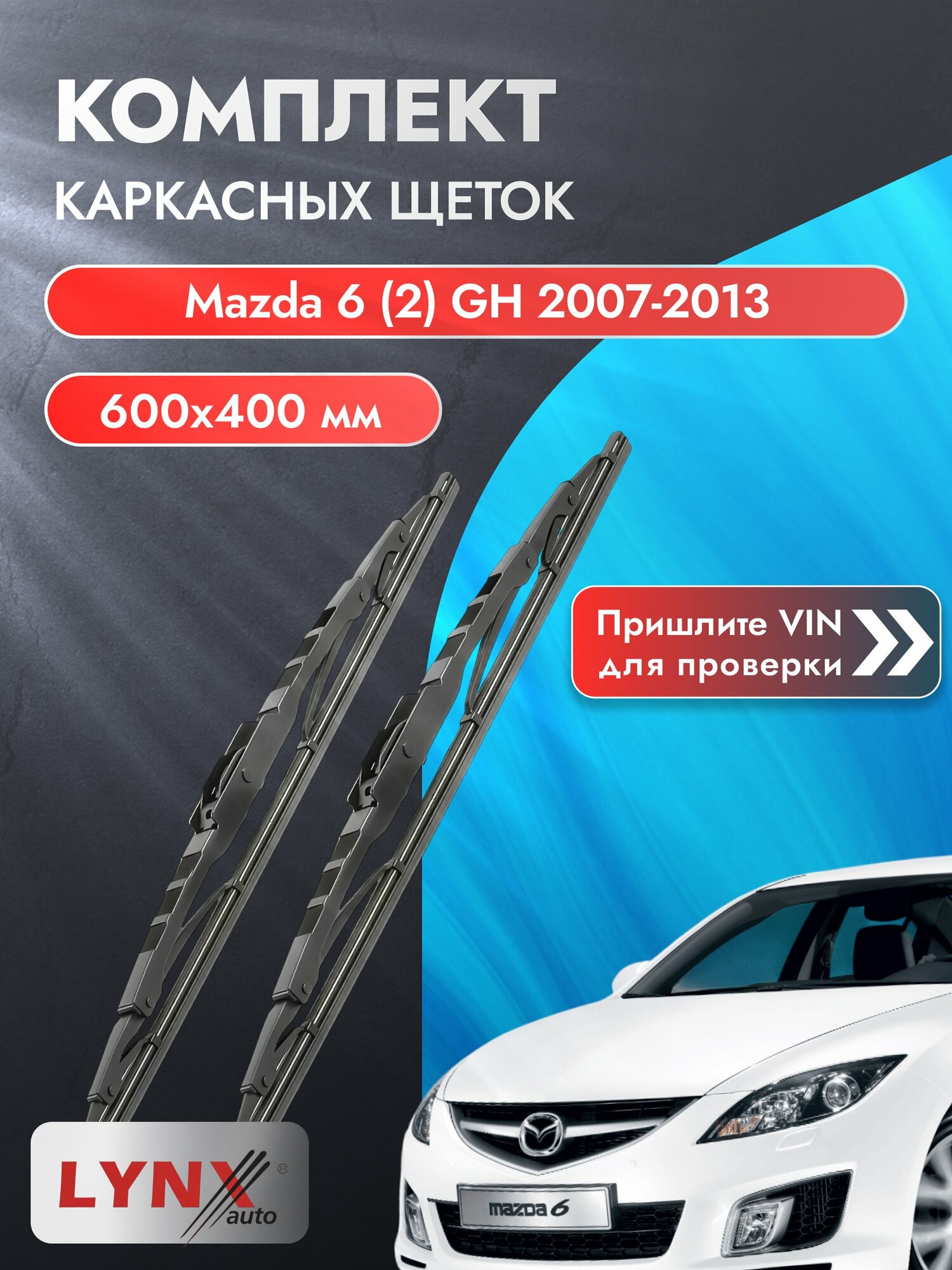 Дворники автомобильные каркасные на Mazda 6 (2) GH 2007-2013, Комплект щёток 600x400мм (600L+400L). Мазда 6