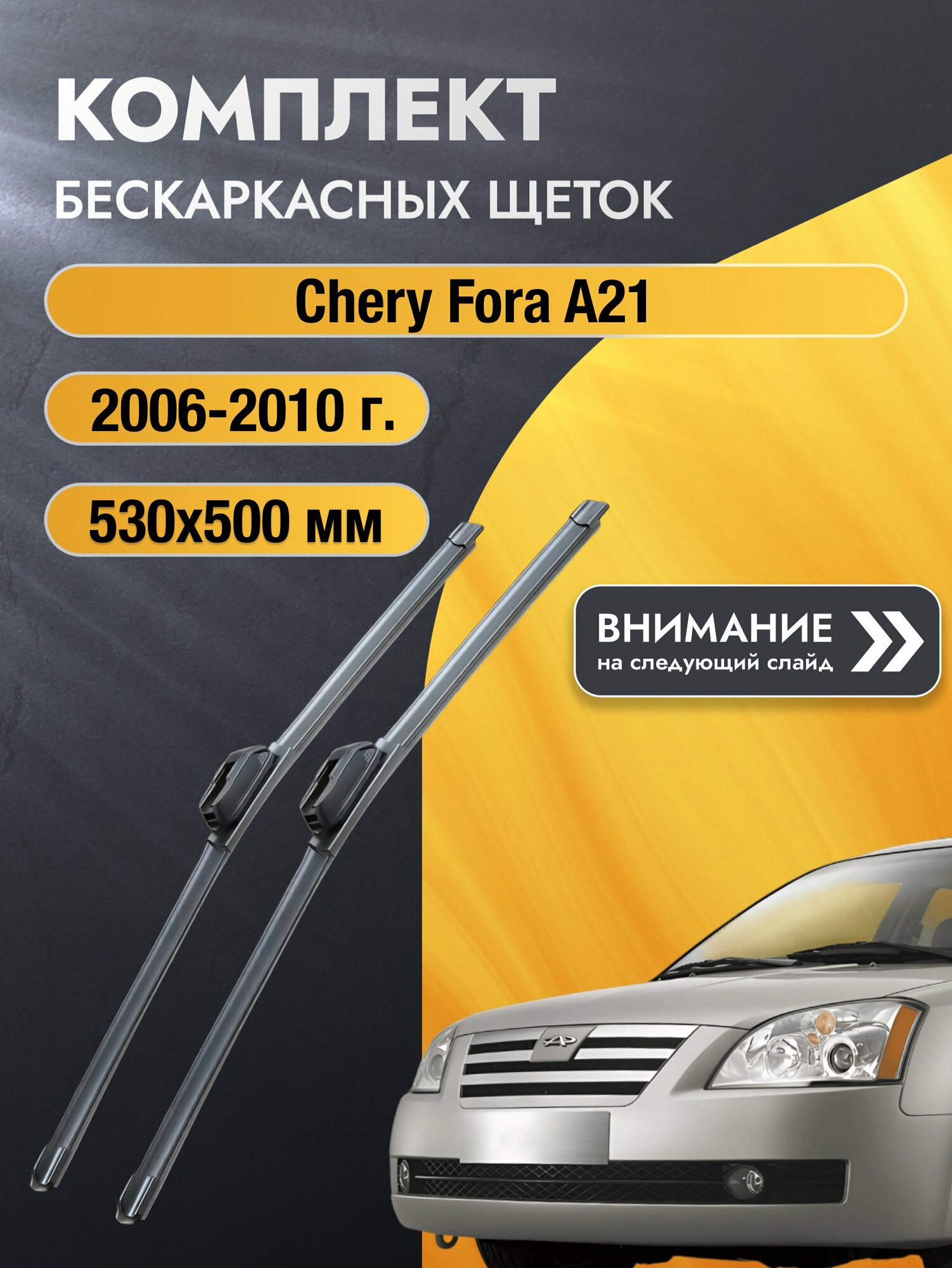 Дворники бескаркасные на Chery Fora A21 2006-2010, Комплект щёток 530x500мм (SW2021+SW2020). Чери Фора А21