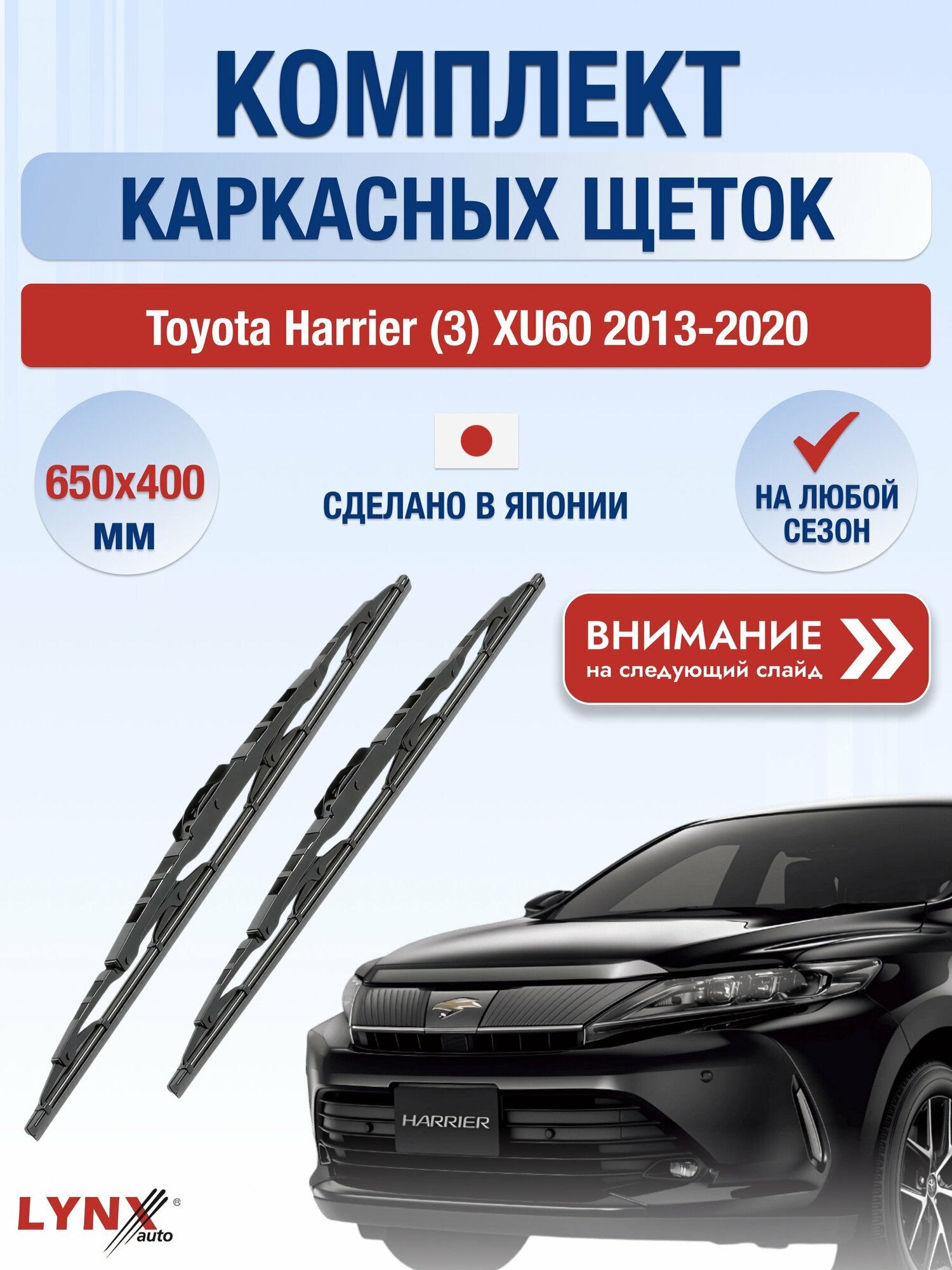 Дворники каркасные на Toyota Harrier (3) XU60 2013-2020, Комплект щёток 650x400мм (650L+400L). Тойота Харриер