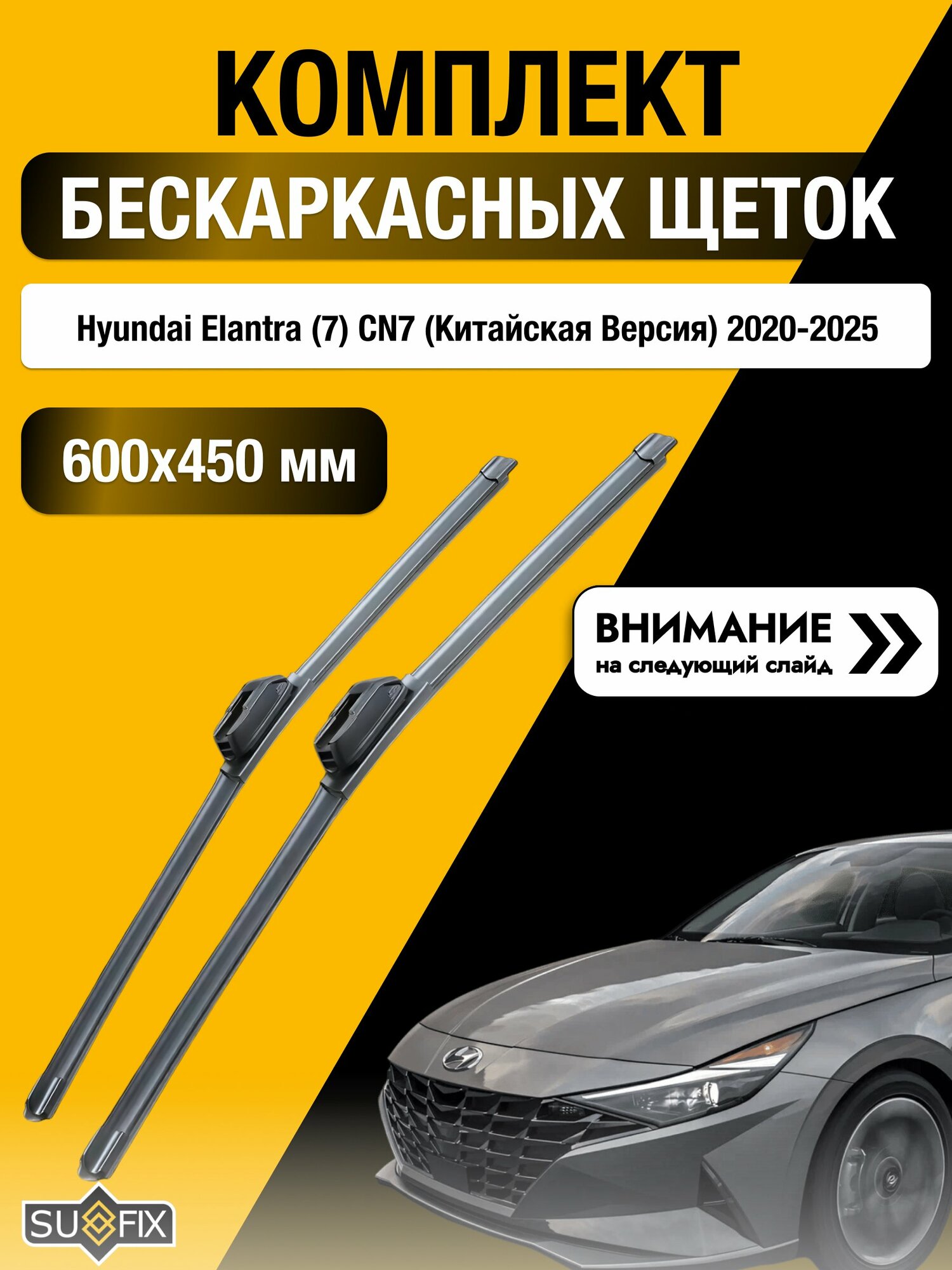 Дворники бескаркасные на Hyundai Elantra (7) (Китайская версия) 2020-2025, Комплект 600x450мм (SW2024+SW2018). Хендай