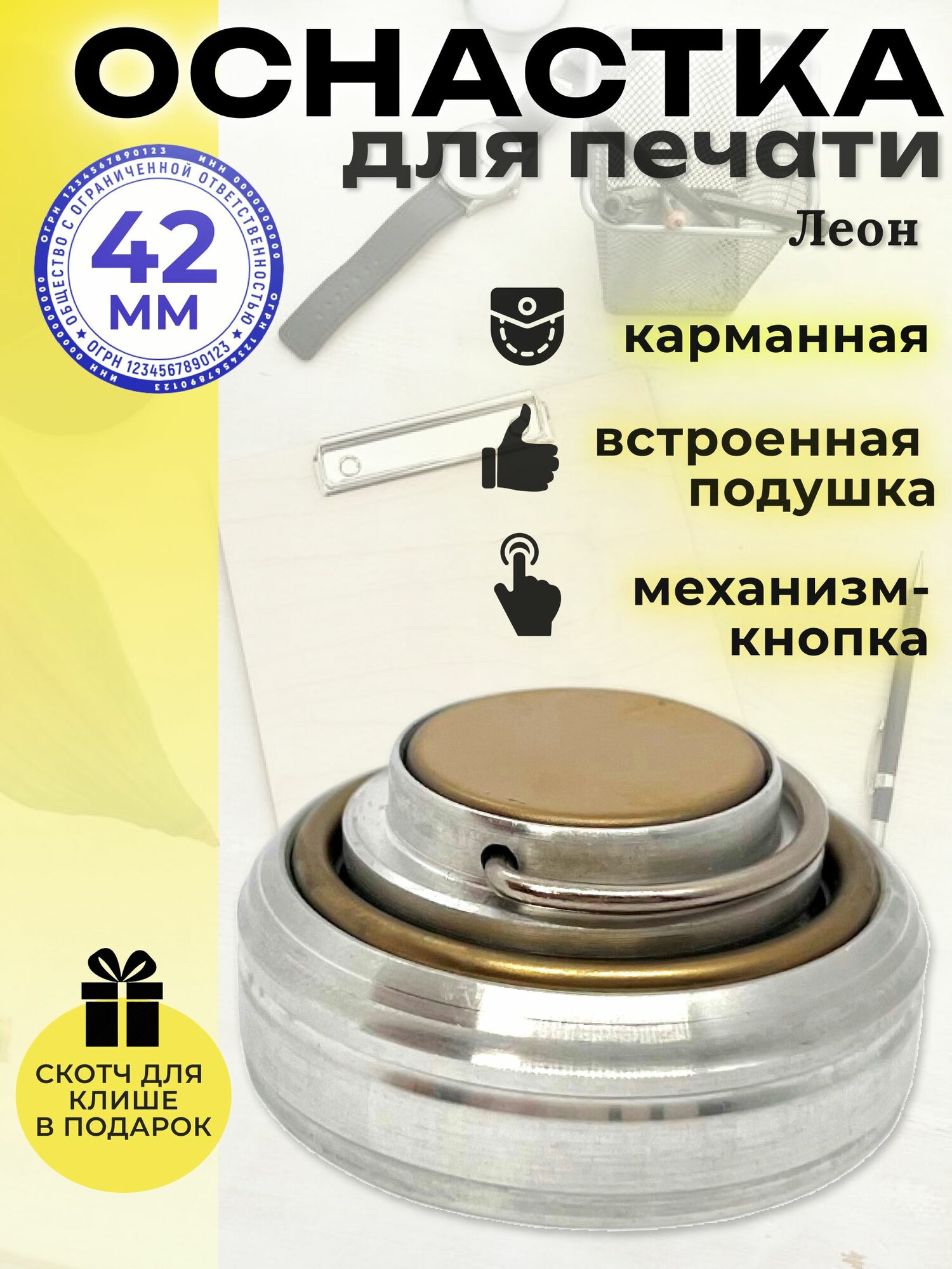 Оснастка для печати карманная 40 мм , металлическая, круглая, со встроенной штемпельной подушкой "Леон-кнопка"