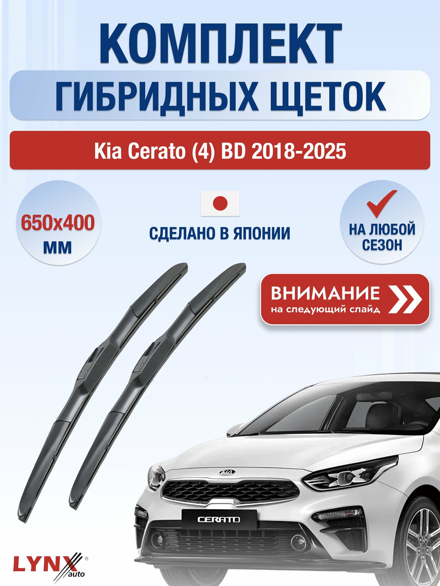 Дворники гибридные на Kia Cerato (4) BD 2018-2025, Комплект щёток 650x400мм (LХ650+LХ400). Киа Серато