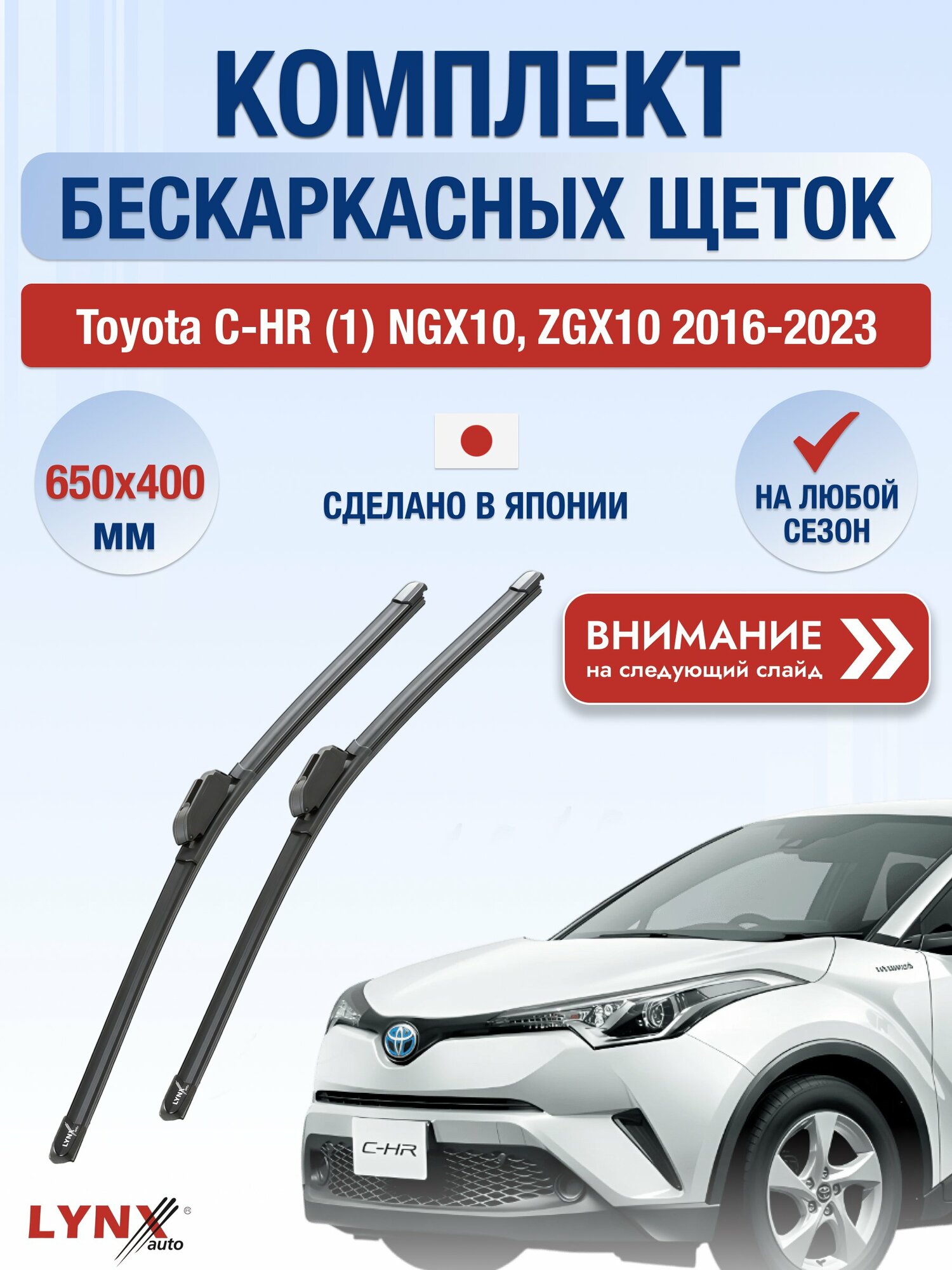 Дворники бескаркасные на Toyota C-HR (1) NGX10, ZGX10 2016-2023, Комплект щёток 650x400мм (ХF6540L). Тойота С-ХР