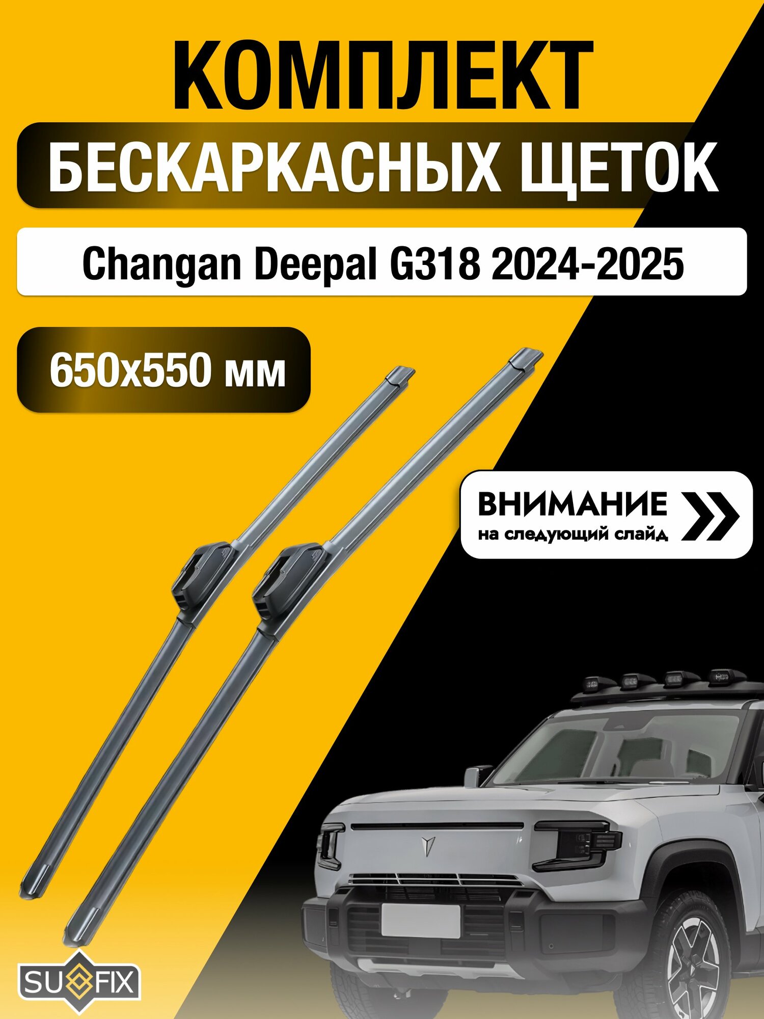 Дворники бескаркасные на Changan Deepal G318 2024-2025, Комплект щёток 650x550мм (SW2026+SW2022). Чанган Диипал Г318