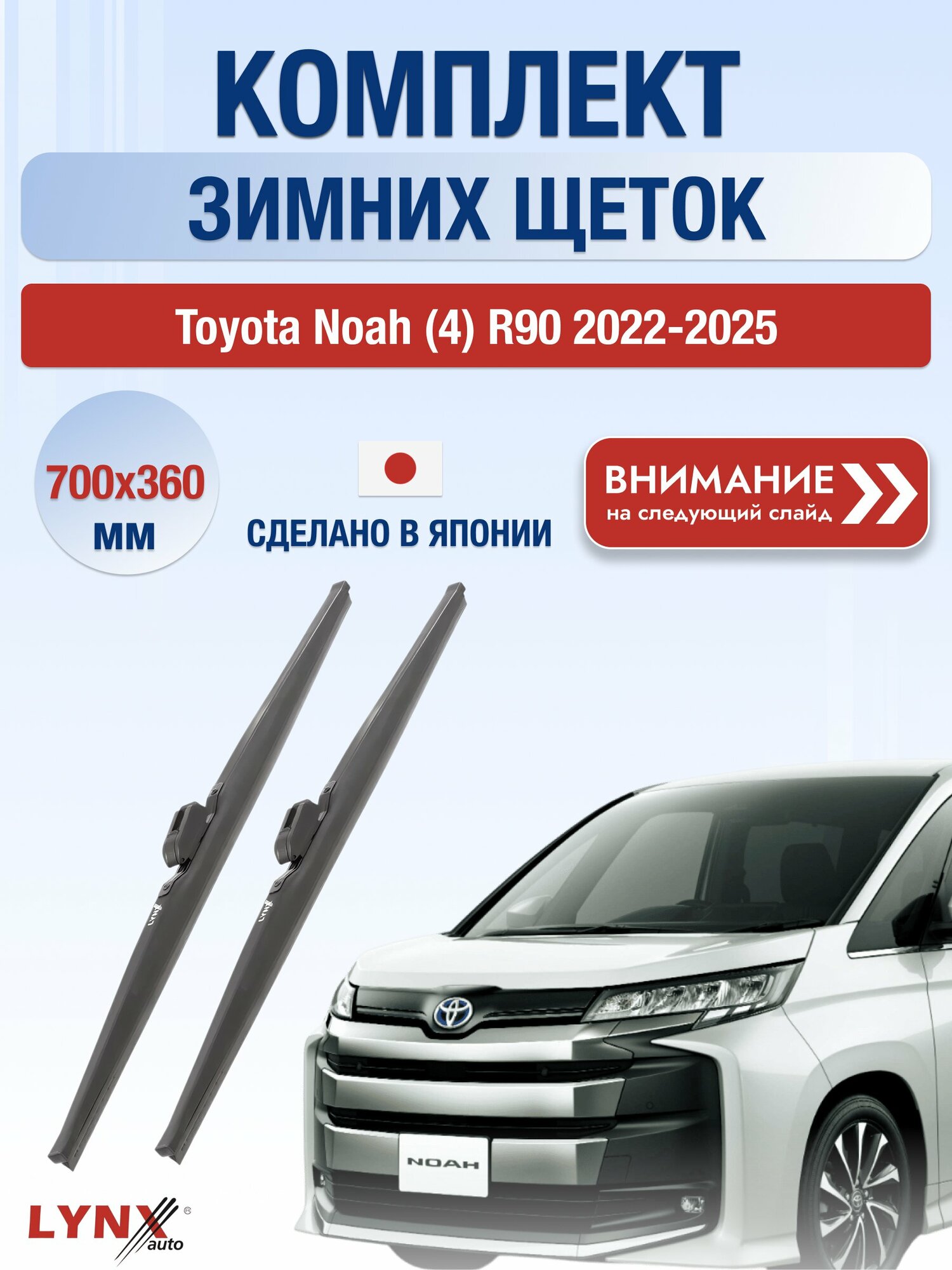 Дворники зимние на Toyota Noah (4) R90 2022-2025, Комплект щёток 700x360мм (LW700+LW360). Тойота Ноах