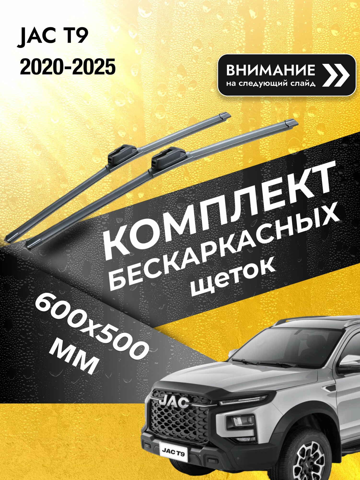 Дворники автомобильные бескаркасные на JAC T9 2020-2025, Комплект щёток 600x500мм (SW2024+SW2020). Джак Т9