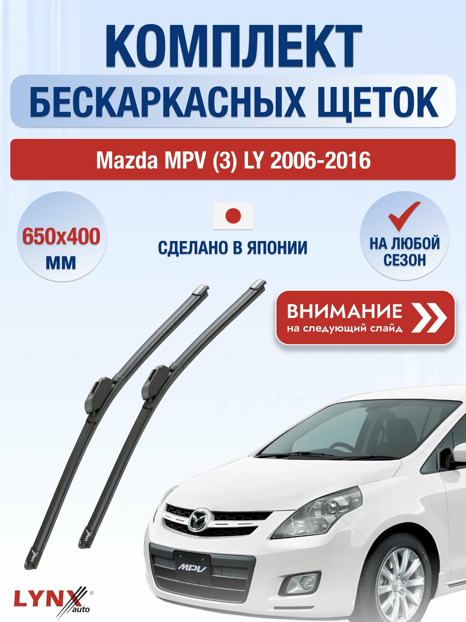 Дворники бескаркасные на Mazda MPV (3) LY 2006-2016, Комплект щёток 650x400мм (ХF650+ХF400). Мазда МПВ