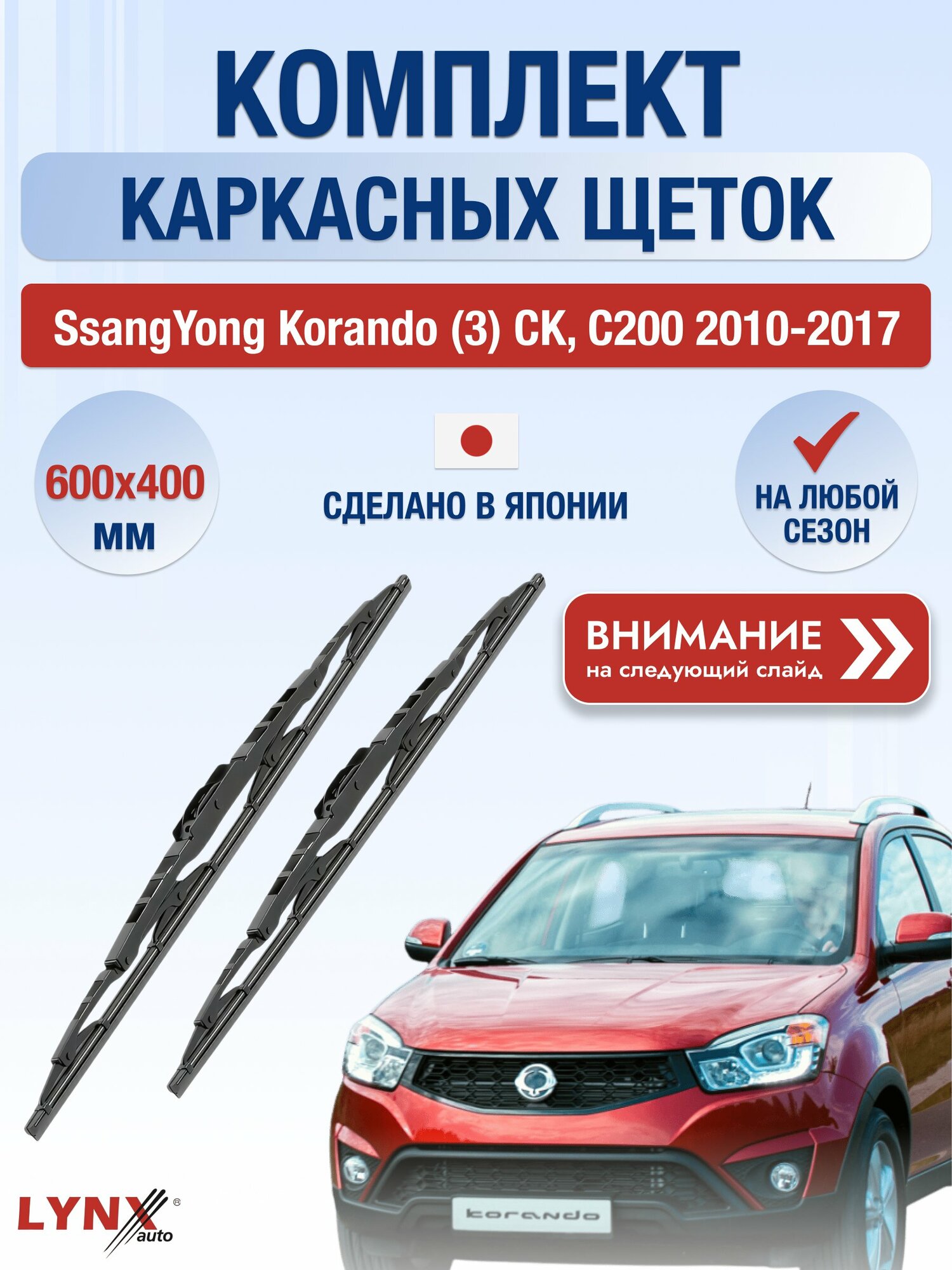 Дворники каркасные на SsangYong Korando (3) CK, C200 2010-2017, Комплект щёток 600x400мм (600L+400L). СсангЙонг Корандо