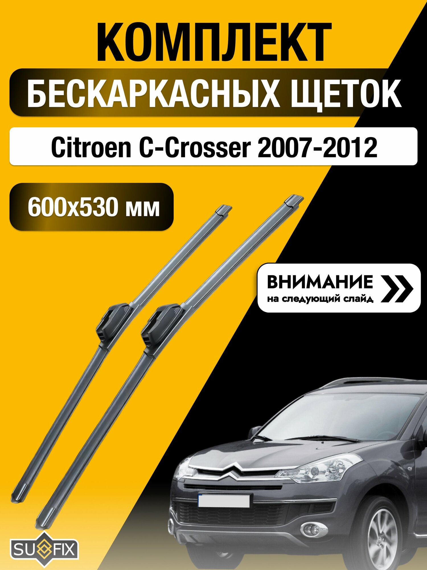 Дворники бескаркасные на Citroen C-Crosser 2007-2012, Комплект щёток 600x530мм (SW2024+SW2021). Ситроен С Кроссер