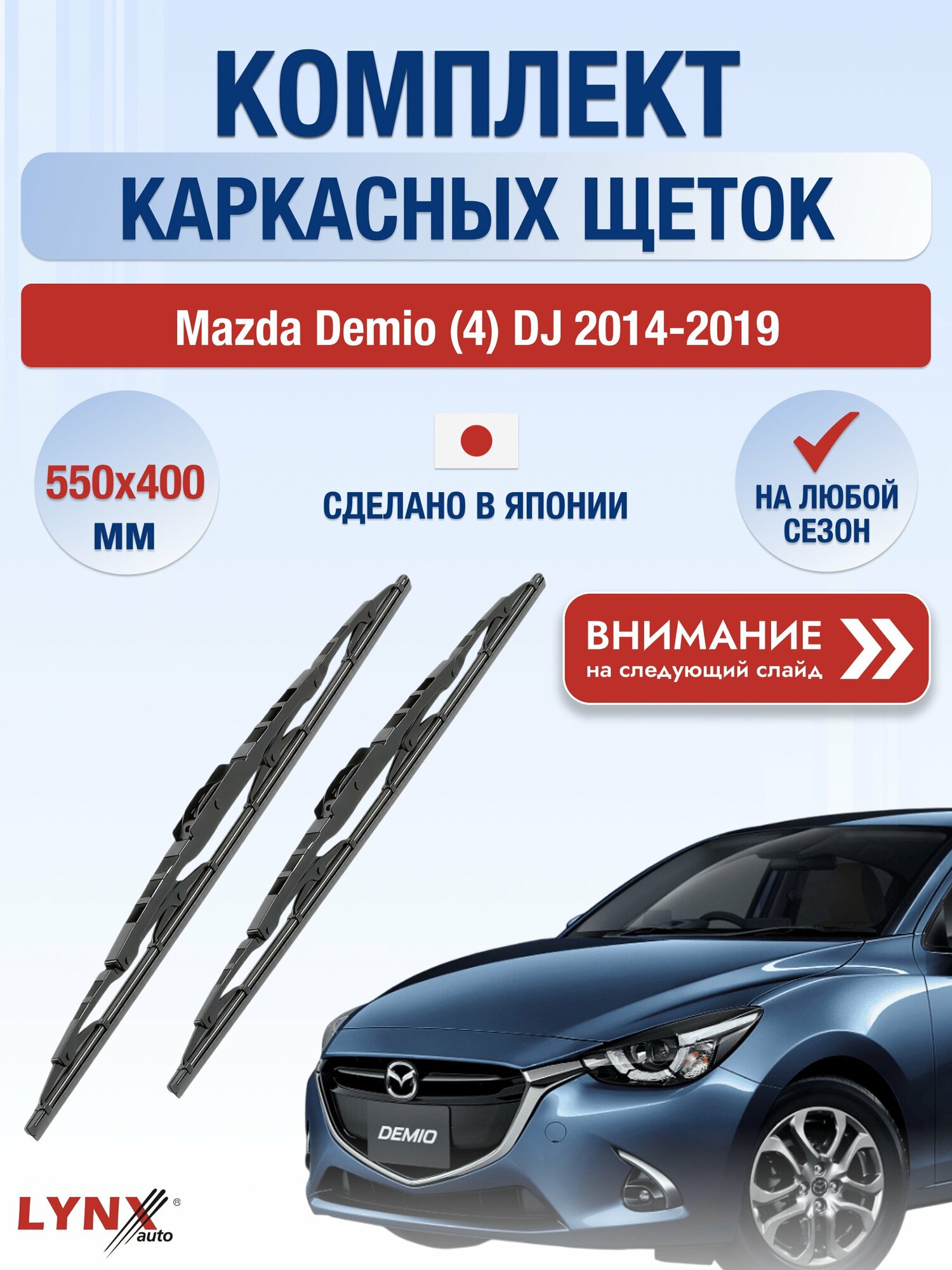 Дворники автомобильные каркасные на Mazda Demio (4) DJ 2014-2019, Комплект щёток 550x400мм (5540LR). Мазда Демио