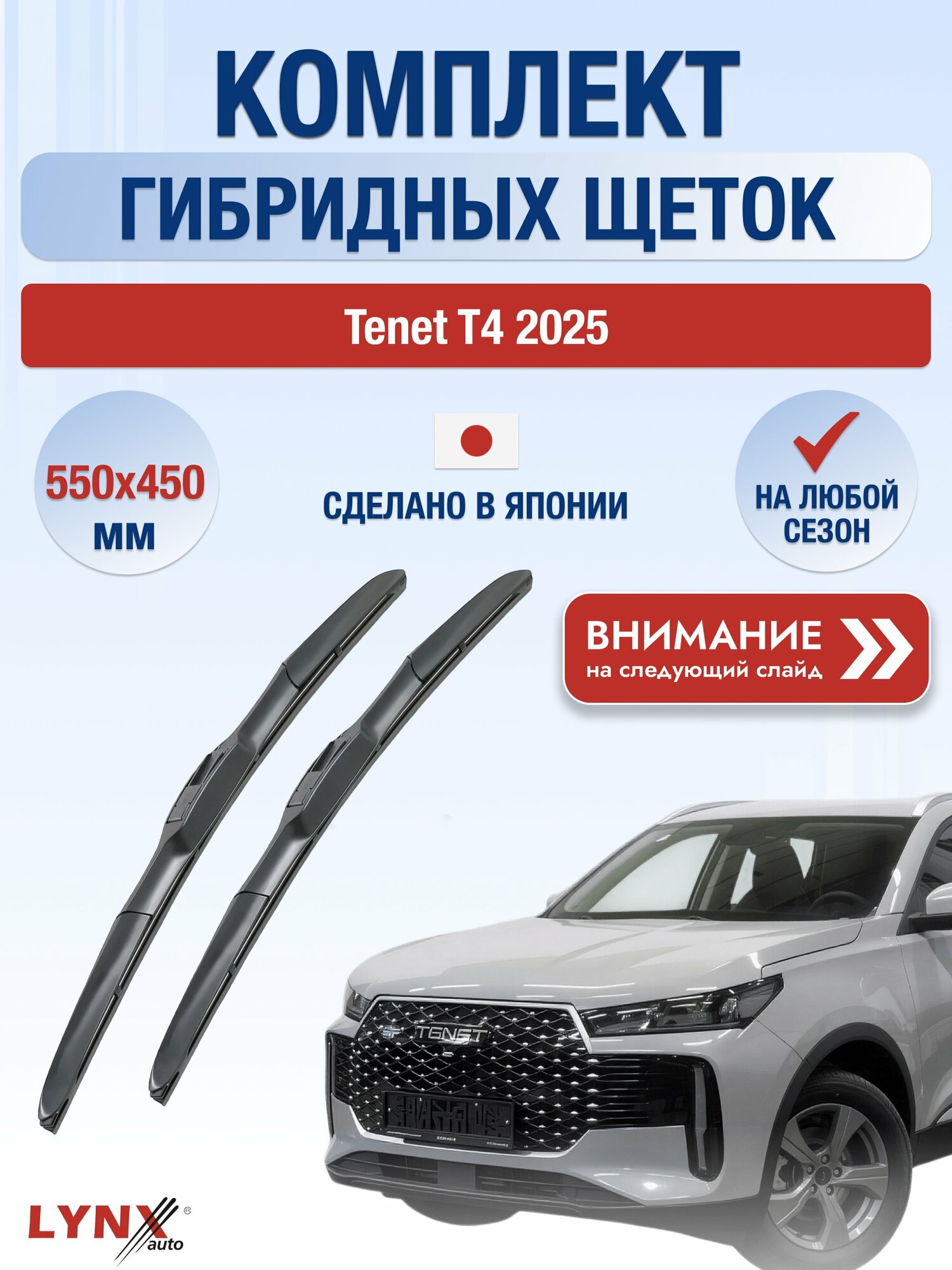 Дворники автомобильные гибридные на Tenet T4 2025, Комплект щёток стеклоочистителя 550x450мм (LХ550+LХ450). Тенет T4