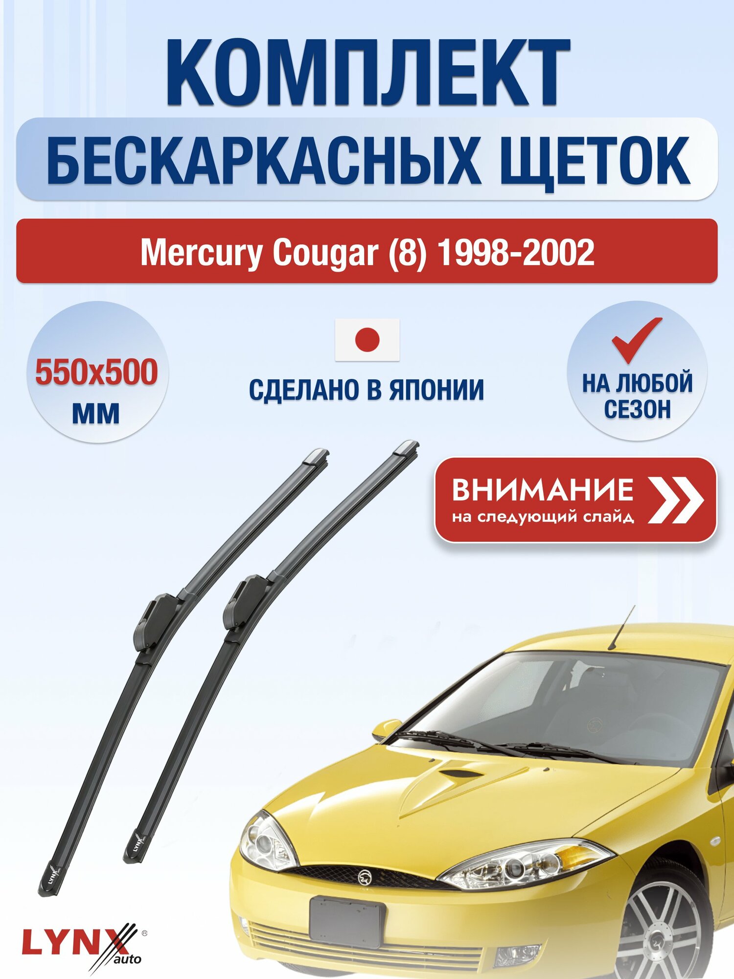 Дворники бескаркасные на Mercury Cougar (8) 1998-2002, Комплект щёток 550x500мм (ХF550+ХF500). Меркури Коугар