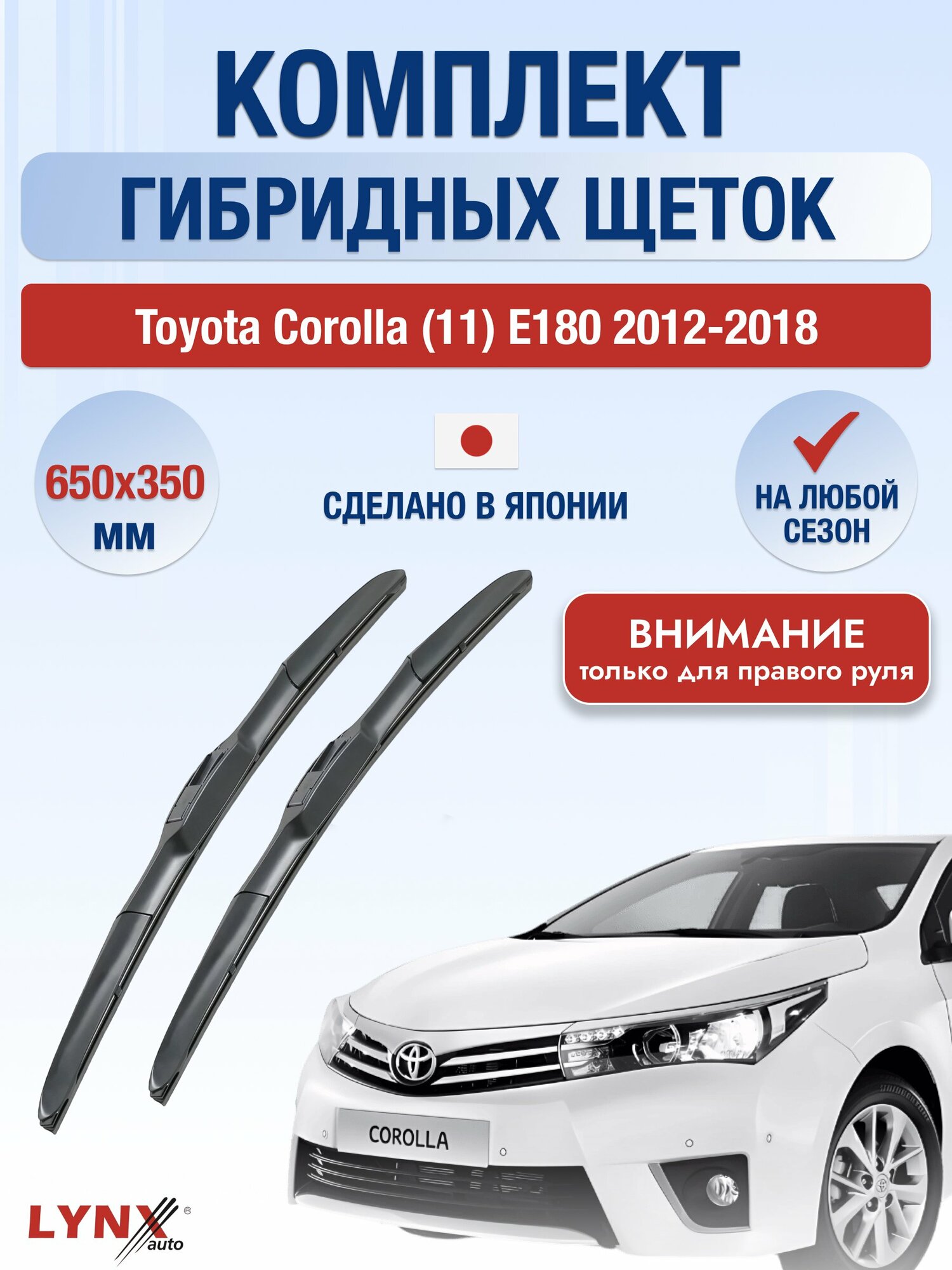 Дворники гибридные на Toyota Corolla (11) E180 2012-2018, Комплект щёток 650x350мм (RХ650+RХ350). Тойота Королла