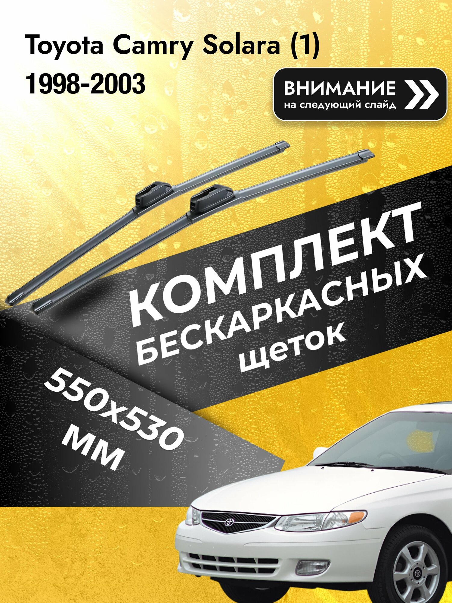 Дворники бескаркасные на Toyota Camry Solara (1) 1998-2003, Комплект 550x530мм (SW2022+SW2021). Тойота Камри Солара