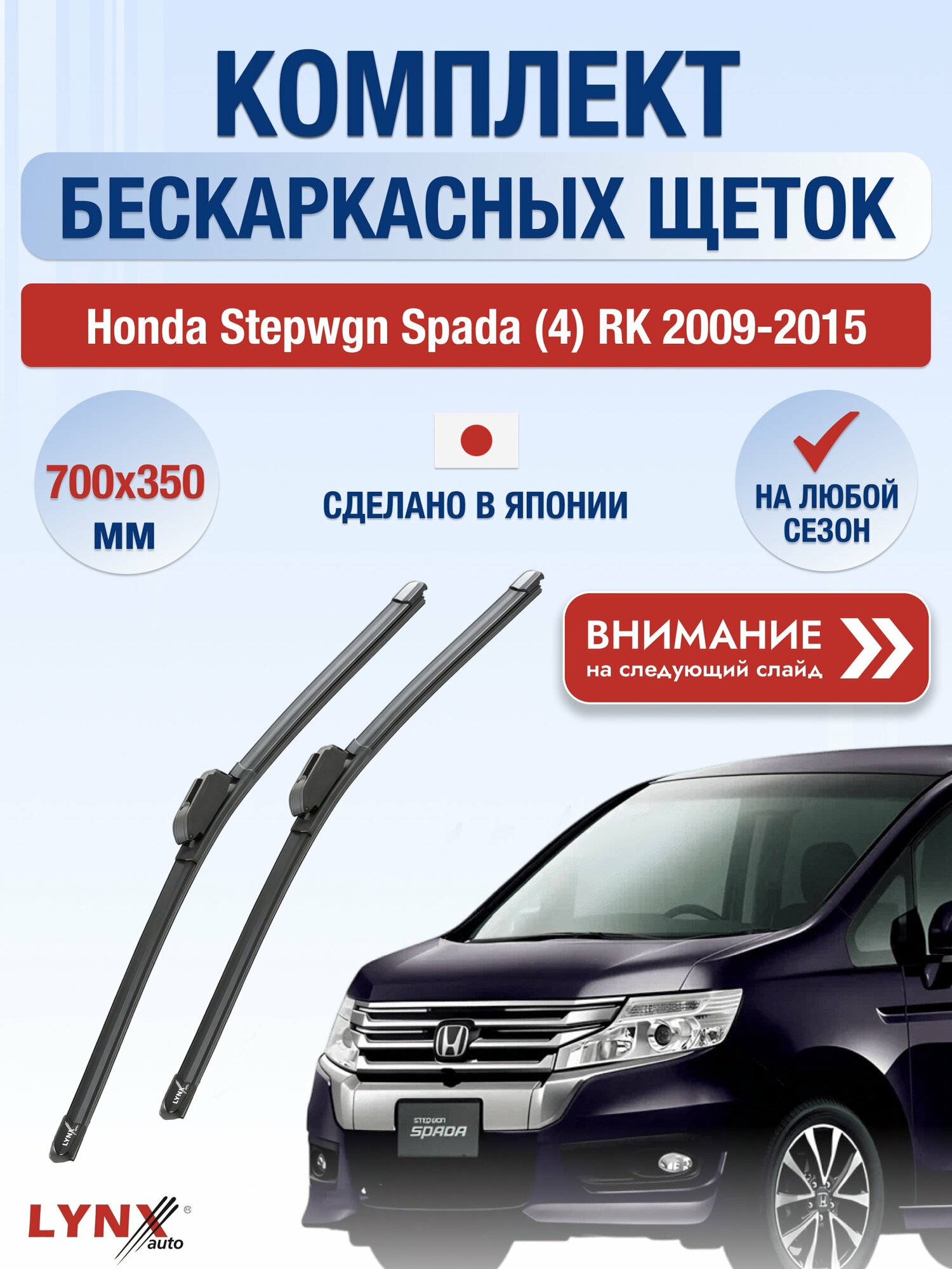 Дворники бескаркасные на Honda Stepwgn Spada (4) RK 2009-2015, Комплект 700x350мм (ХF700+ХF350). Хонда Степвагон Спада