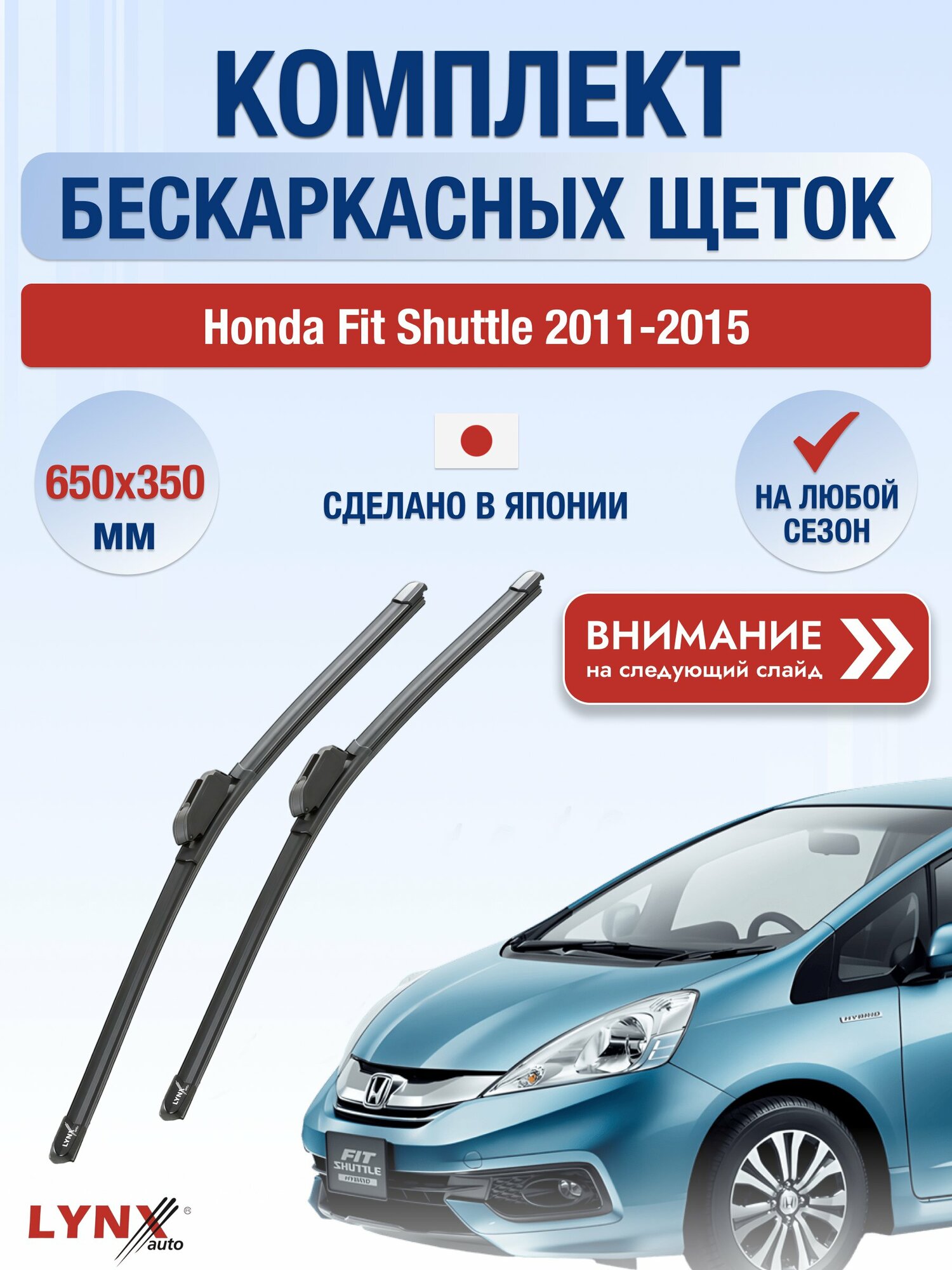 Дворники бескаркасные на Honda Fit Shuttle 2011-2015, Комплект щёток 650x350мм (ХF650+ХF350). Хонда Фит Шатл