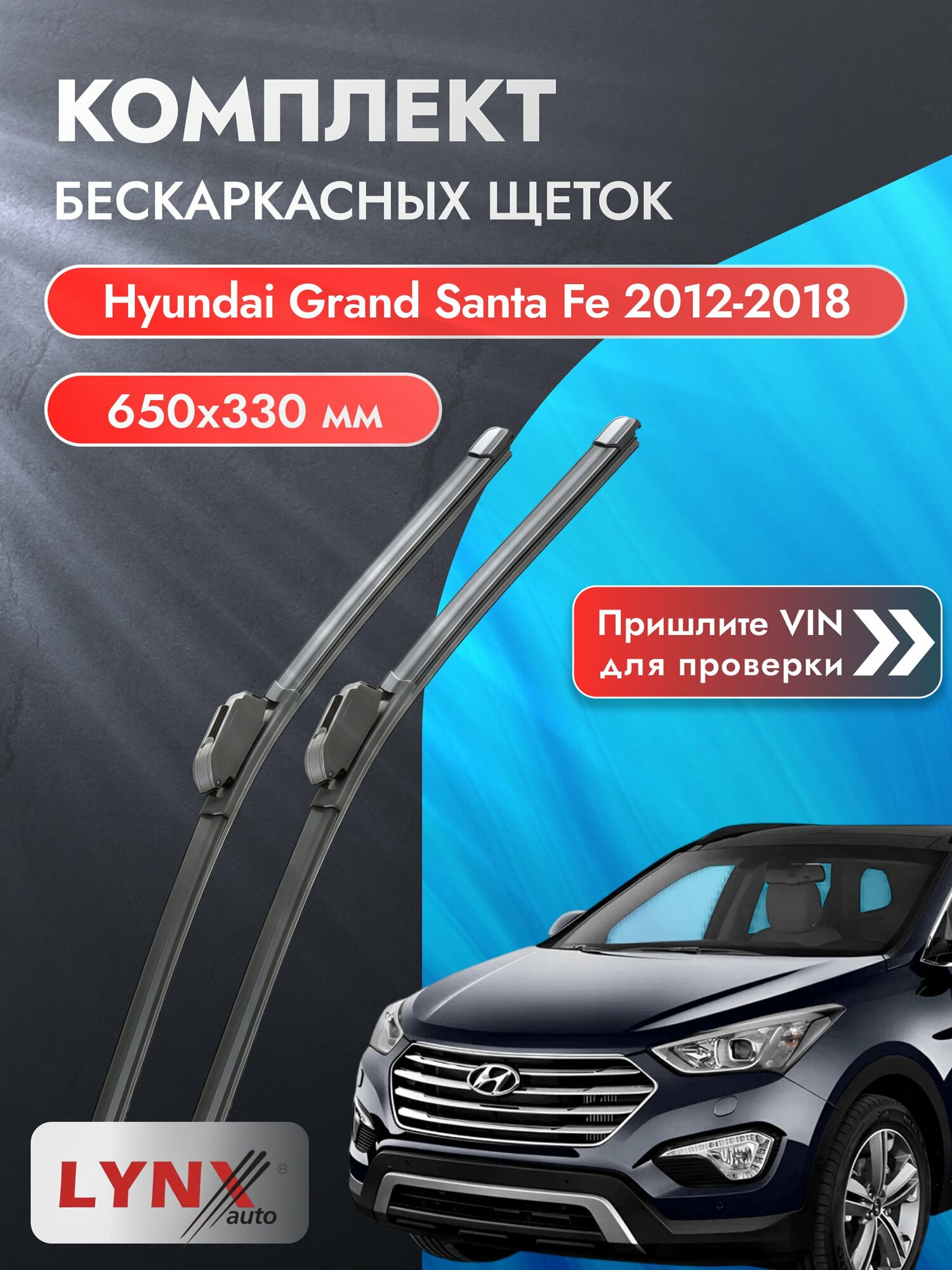 Дворники бескаркасные на Hyundai Grand Santa Fe 2012-2018, Комплект 650x330мм (ХF650+ХF330). Хендай Гранд Санта Фе
