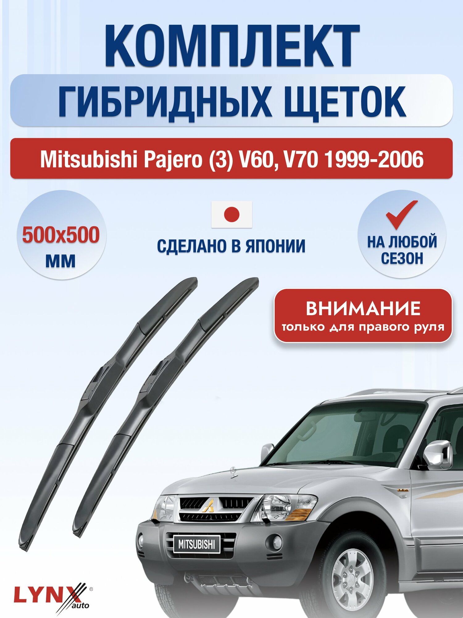 Дворники гибридные на Mitsubishi Pajero (3) V60, V70 1999-2006, Комплект щёток 500x500мм (RХ500+RХ500). Мицубиси Паджеро