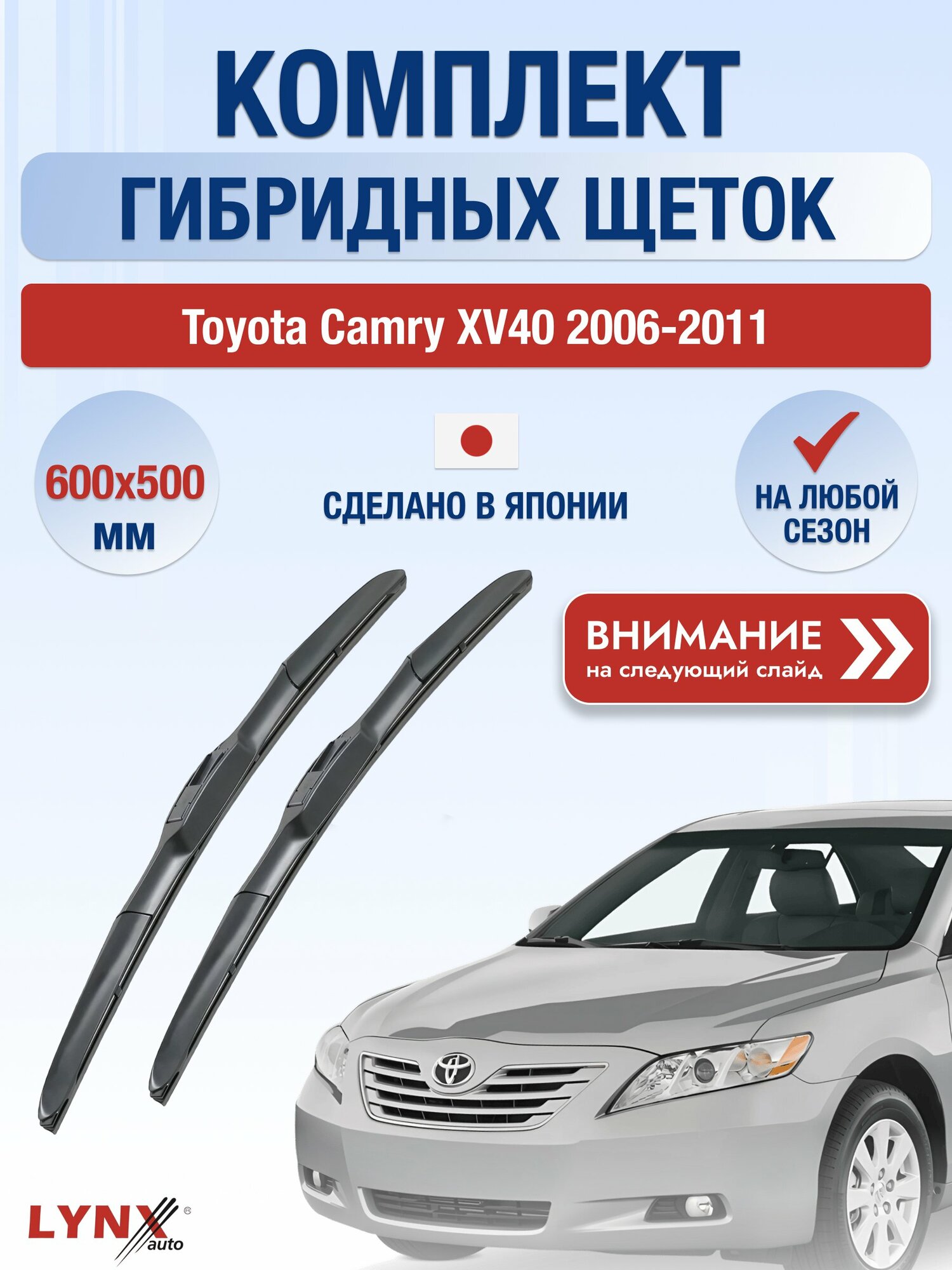 Дворники гибридные на Toyota Camry XV40 2006-2011, Комплект щёток 600x500мм (LХ600+LХ500). Тойота Камри 40