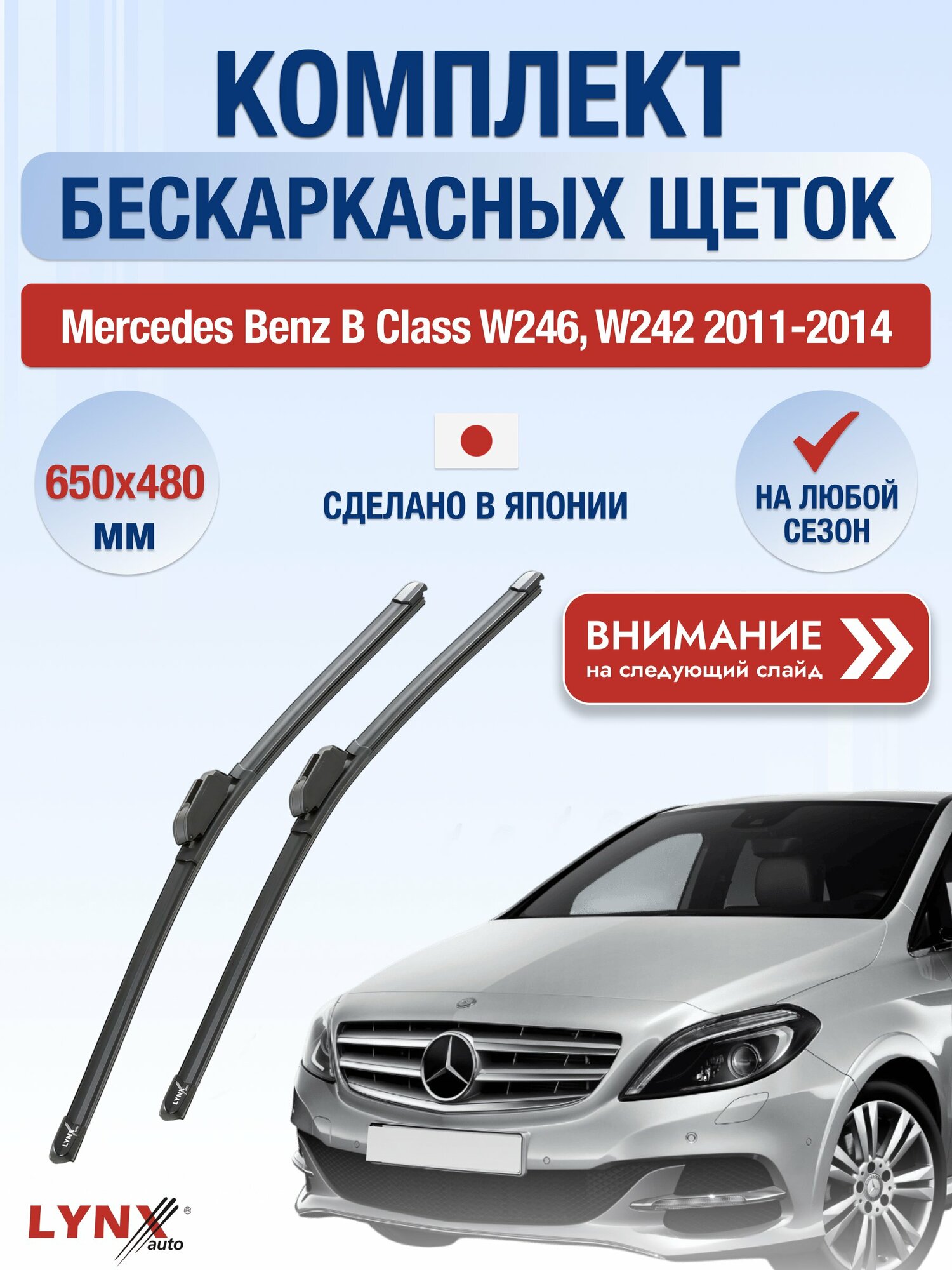 Дворники бескаркасные на Mercedes Benz B Class W246, W242 2011-2014, Комплект 650x480мм (ХF650+ХF480). Мерседес Бенц