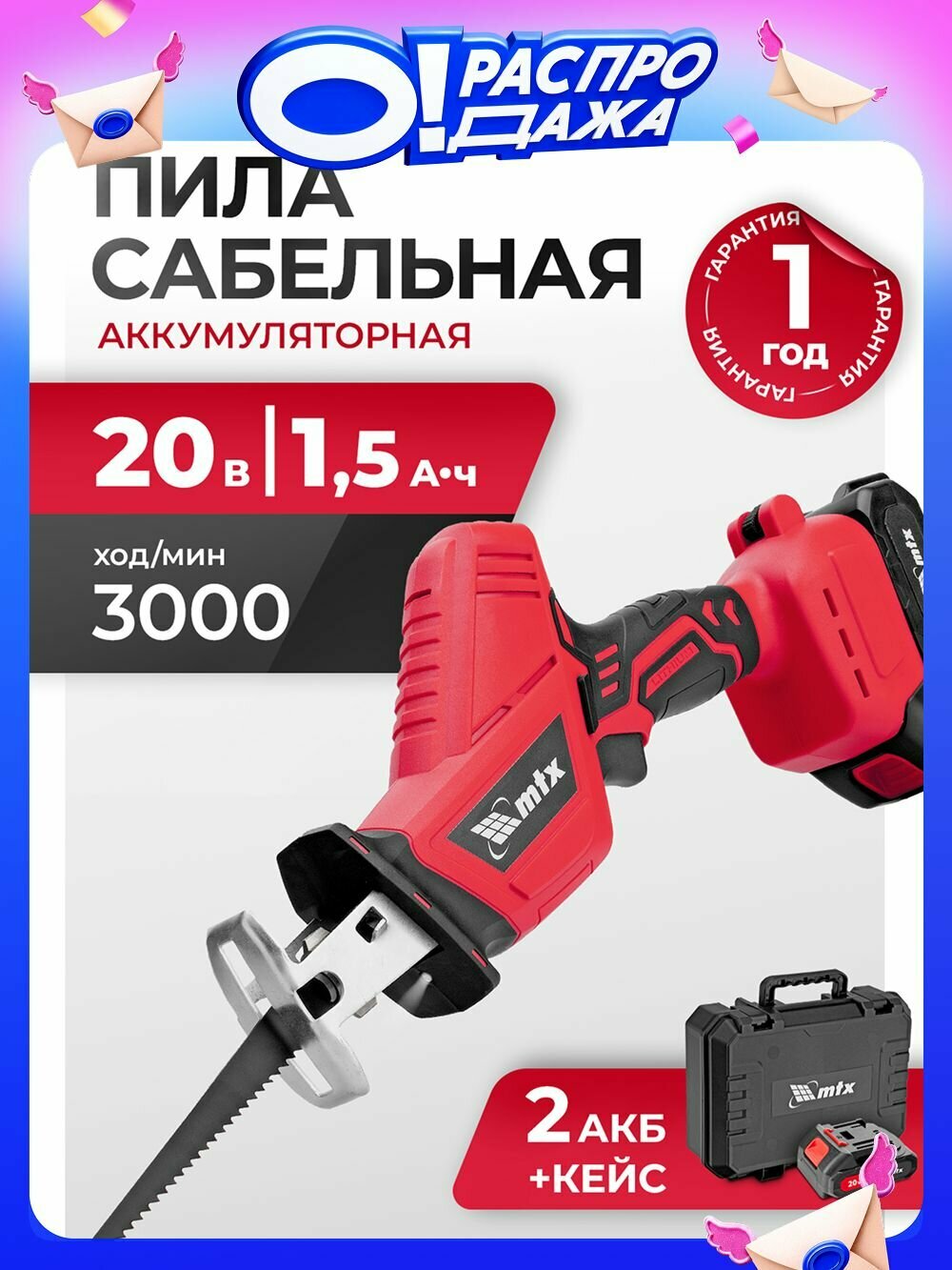 Сабельная пила аккумуляторная MTX, RС-80, 20В Li-Ion, древесина до 80 мм и сталь до 15 мм, 4 полотна, 2 АКБ и ЗУ, кейс в комплекте, 28812