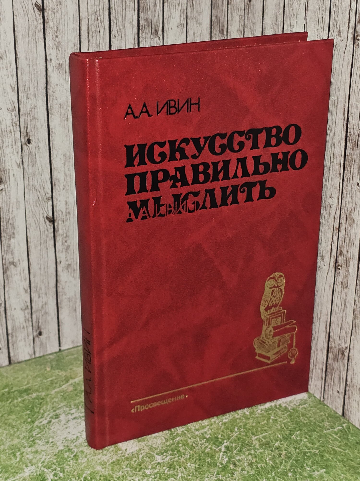 Искусство правильно мыслить. Книга для учащихся старших классов. Ивин А.
