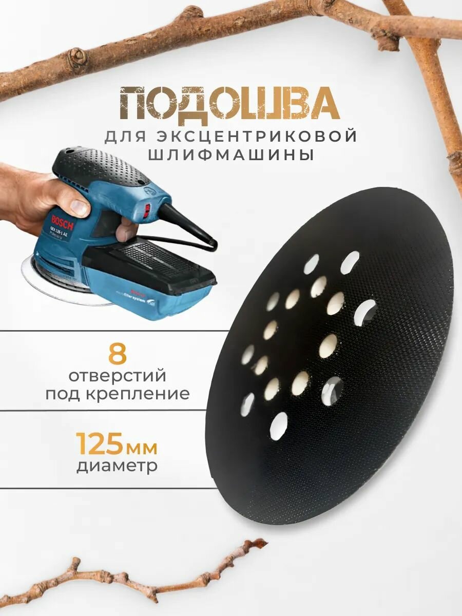 Подошва Bosch GEX125, PEX220 125мм (Тарелка, Круг) для эксцентриковой шлифмашины