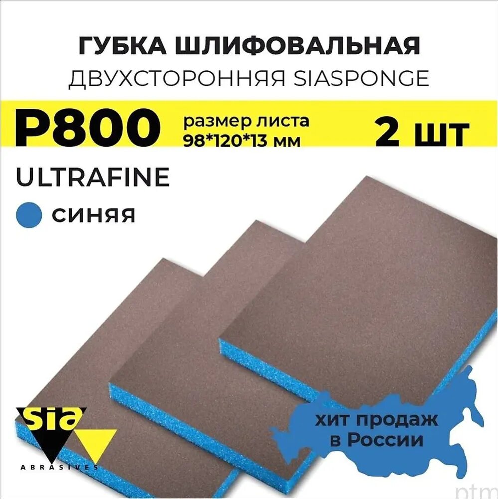 Губка абразивная шлифовальная двухсторонняя SIA Sponge UltraFine 98*120*13 мм (синяя) Р800, 2 шт. наждачка блок для шлифовки / абразивные губки