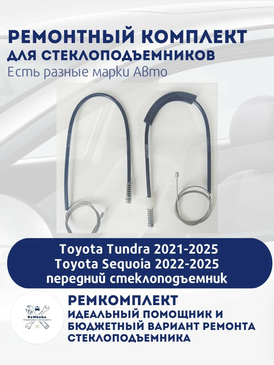 Ремкомплект электростеклоподъемника, для Toyota Tundra, Sequoia, передний, левый/правый