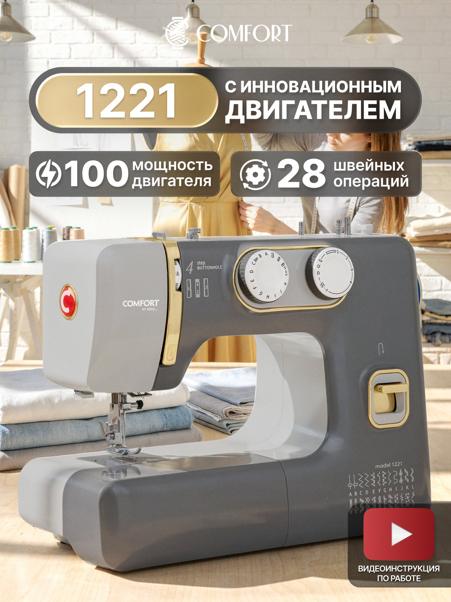 Швейная машина Comfort 1221, 28 операции, петля полуавтомат, двигатель 100Вт