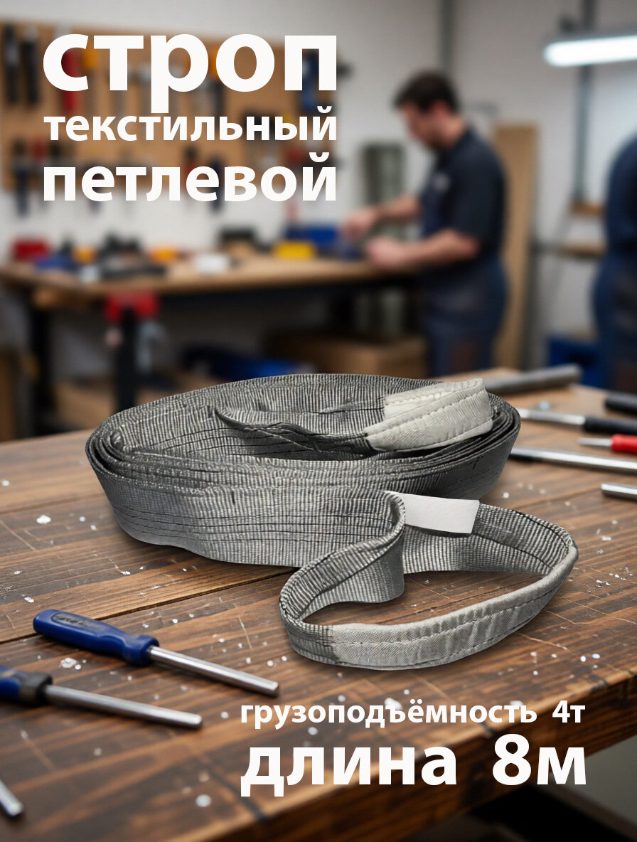 Строп текстильный петлевой СТП 4 т 8 м
