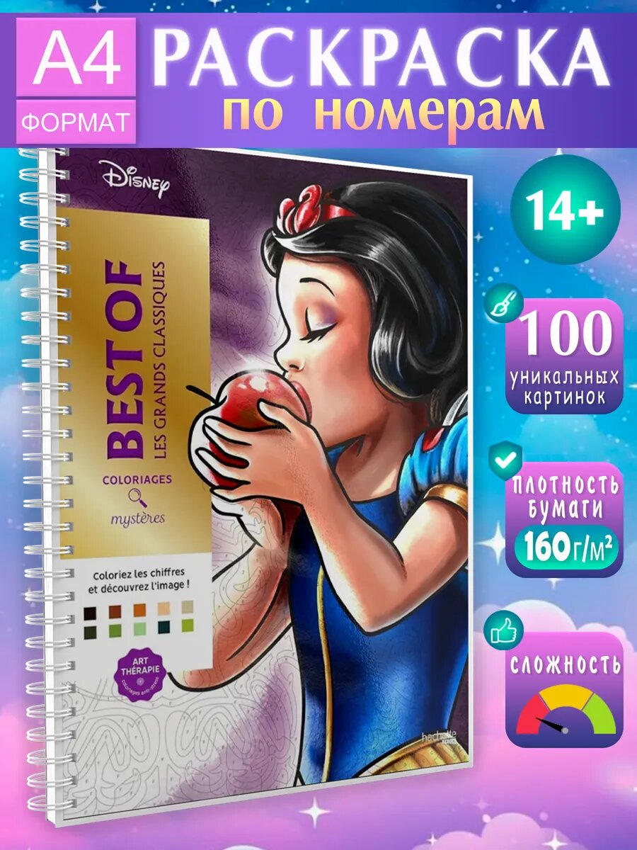 Раскраска антистресс Disney BEST OFF "Coloriages Mysteres", 100 иллюстраций