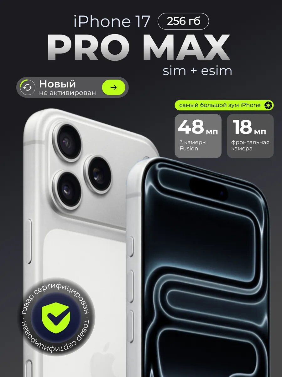 Смартфон iPhone 17 Pro Max SIM 256GB Silver (Серебристый) Новый (без RuStore)