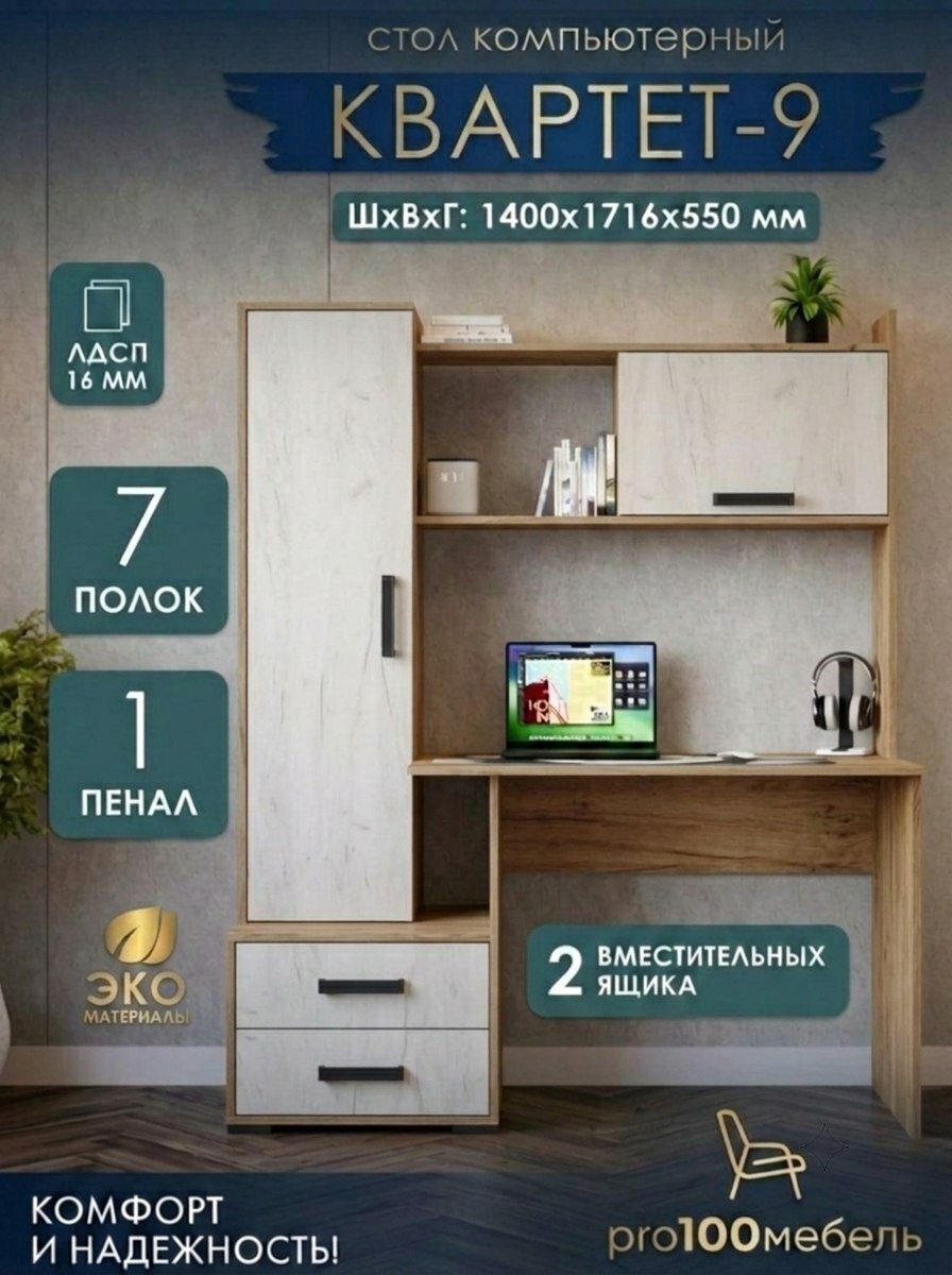 Компьютерный, письменный стол Квартет-9 с надстройкой, с полками, с ящиками от Тэкс 1716*1400*550 дуб крафт табачный/дуб крафт белый
