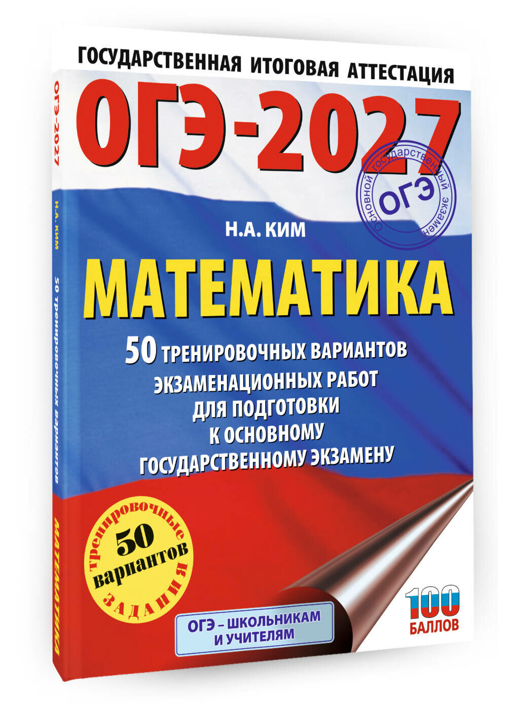 ОГЭ-2027. Математика. 50 тренировочных вариантов Ким Н. А, книга от издательства АСТ