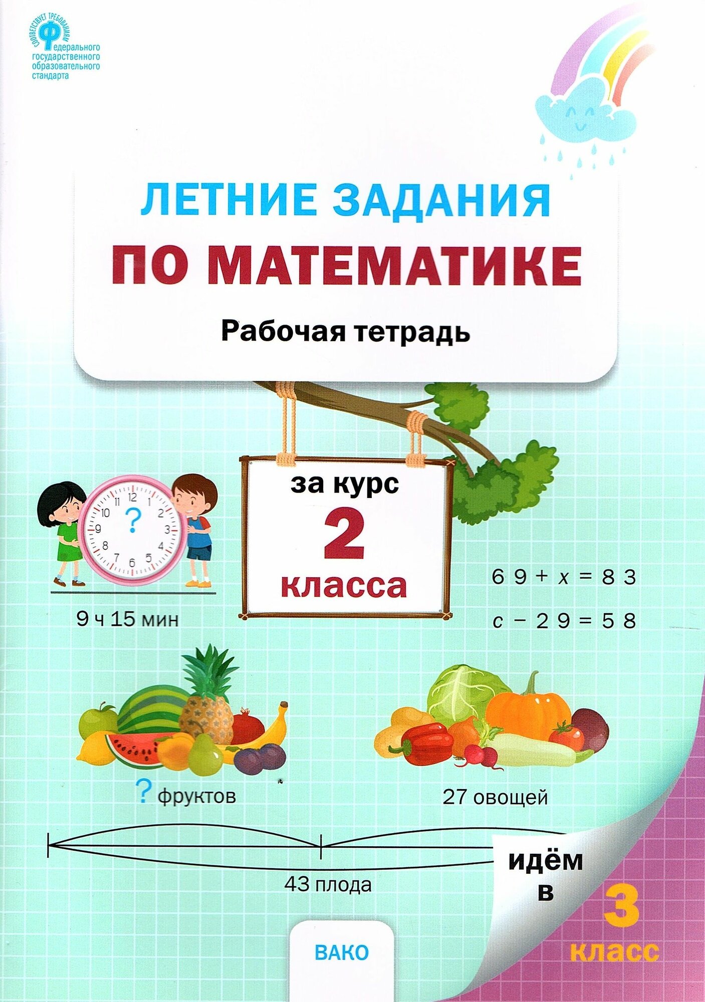 Летние задания по Математике за курс 2 класса Ульянова Н. С. (Вако)