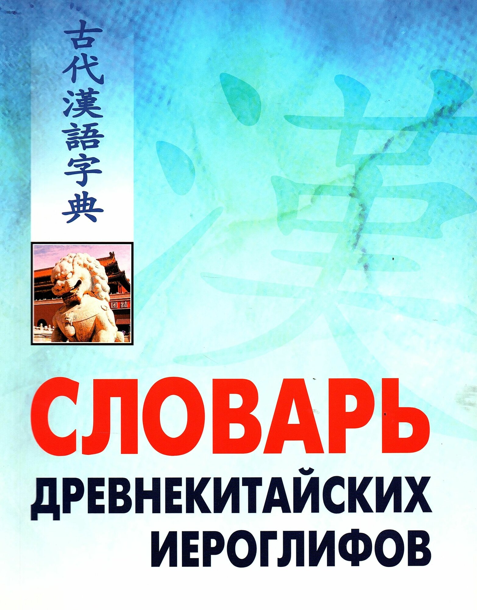 Словарь Древнекитайских иероглифов (Каро)